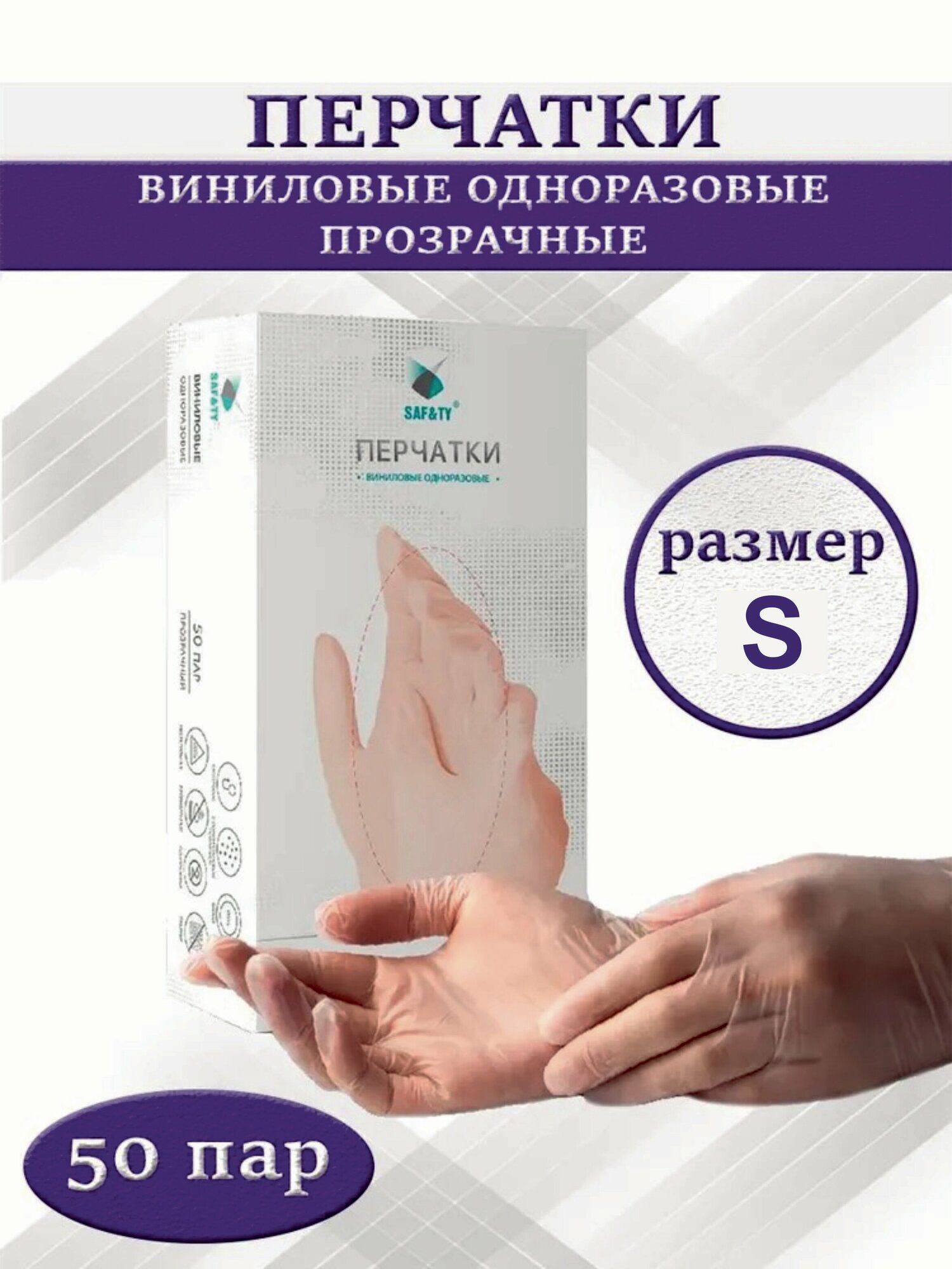 Перчатки виниловые, прозрачные, S, 50 пар в упаковке