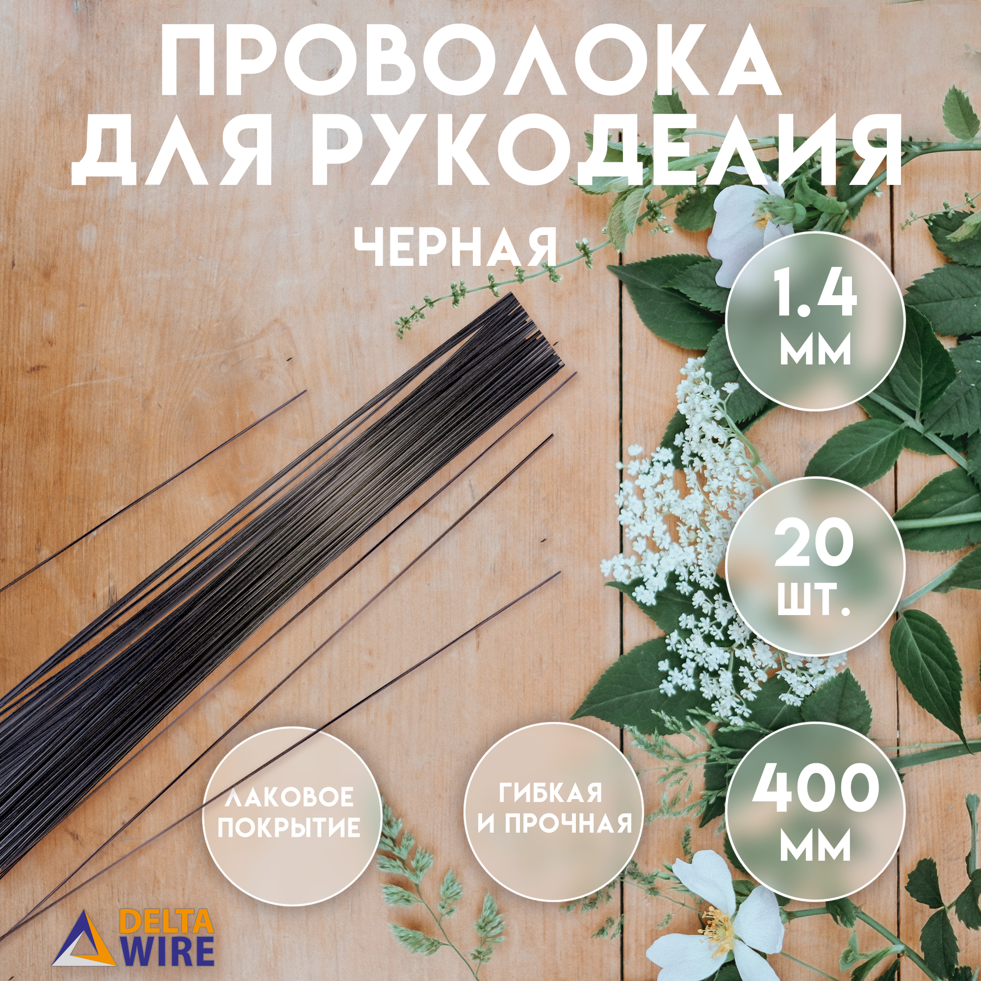 Проволока для рукоделия, 20 штук 1,4 мм 40 см, для бисера, для флористики, Чёрная лакированная, Delta-Wire