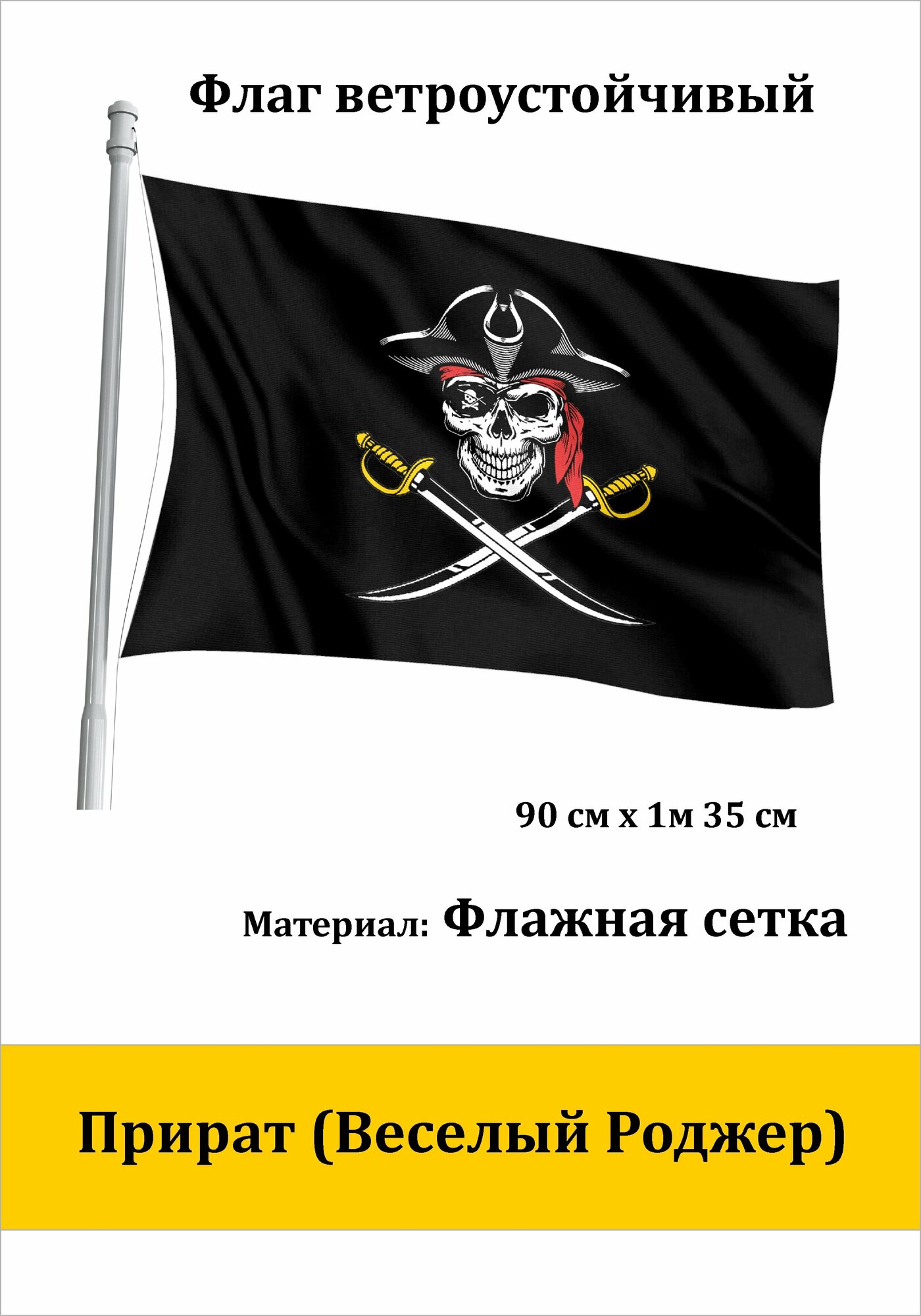 Пират Веселый Роджер Флаг уличный односторонний ветроустойчивый Флажная сетка