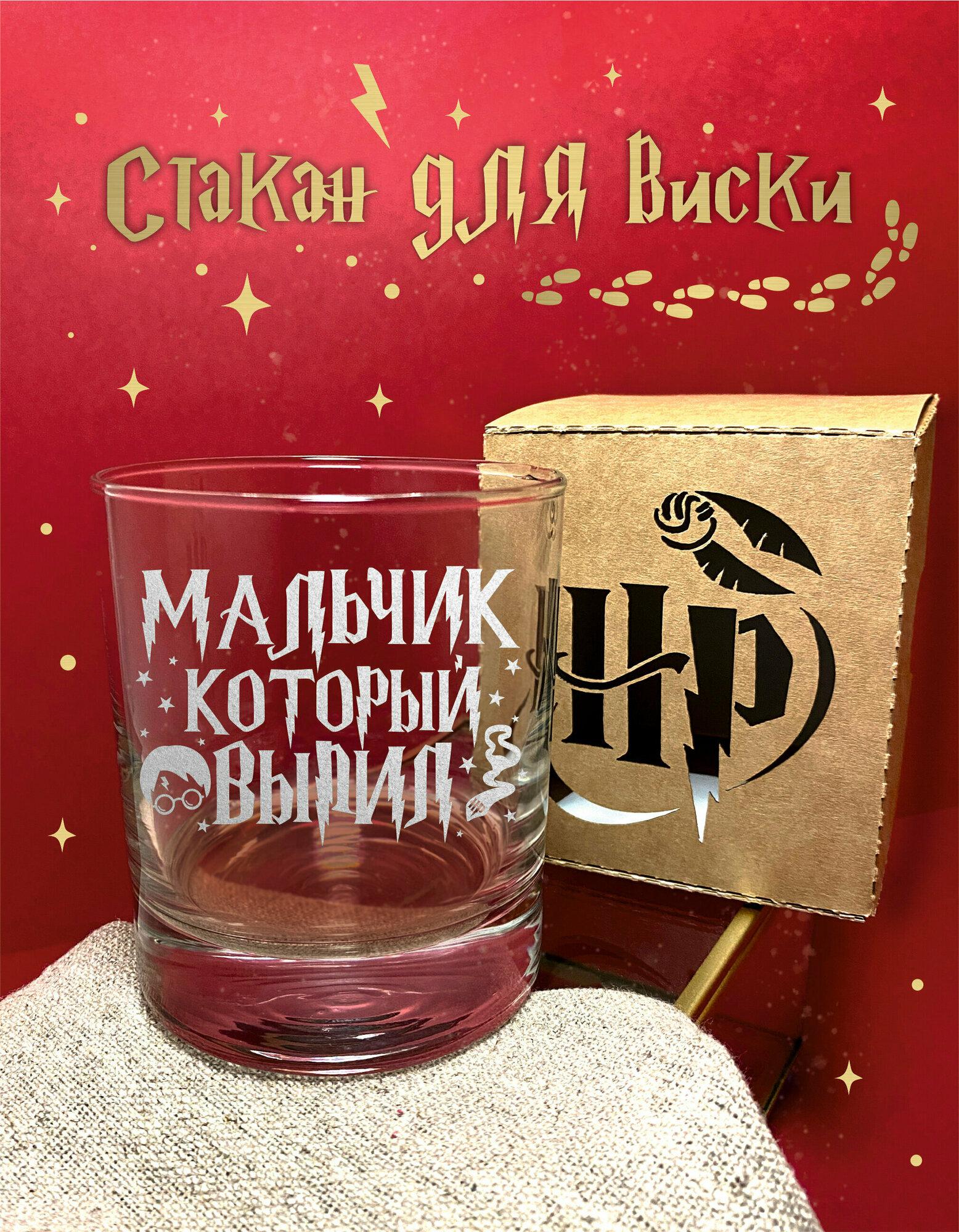 Стакан - бокал для виски, для бренди с гравировкой надписи " Мальчик который выпил " Подарок мужу, подарок папе, подарок любимому, подарок на день рождения, подарок мужчине, подарок парню, подарок коллеге", 300 мл, 1 шт