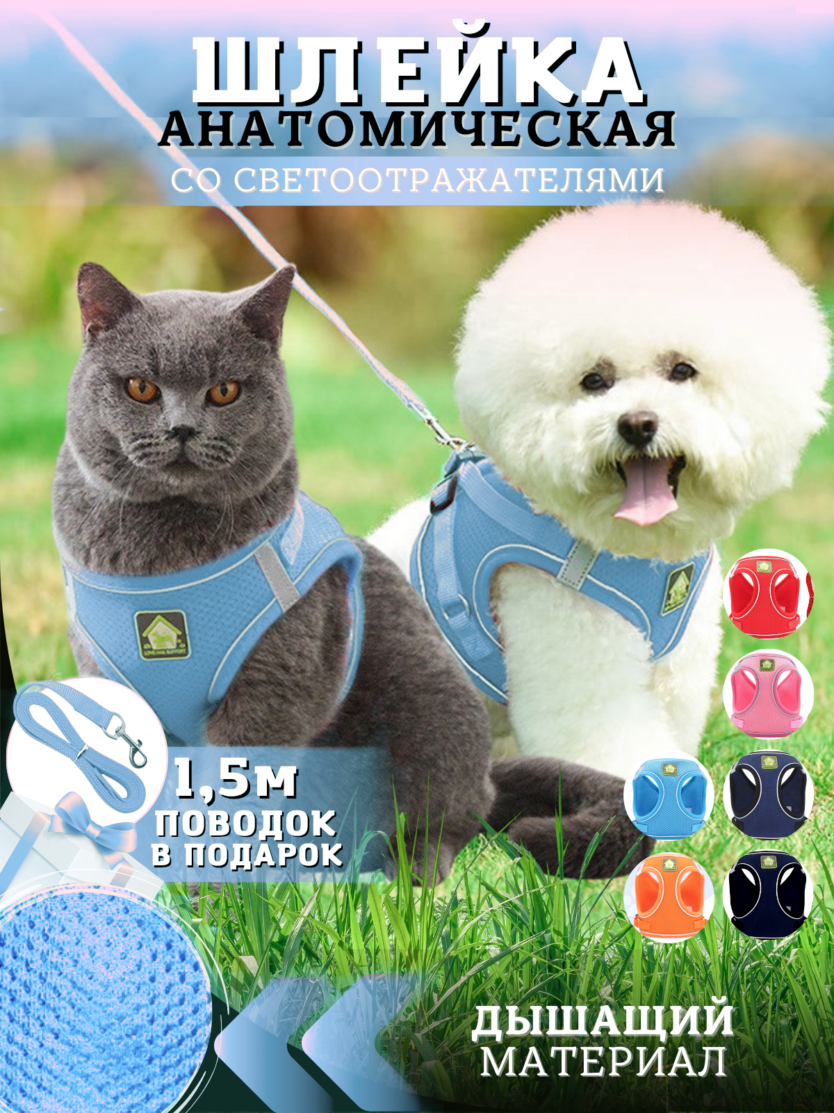 Шлейка для собак мелких пород и кошек с поводком