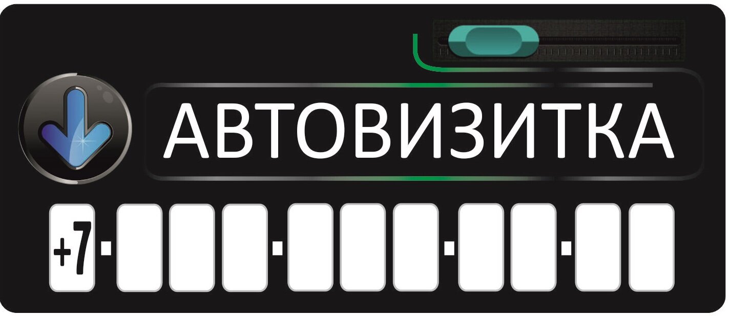 Автовизитка черная, размер 53х120мм ( 1 шт)