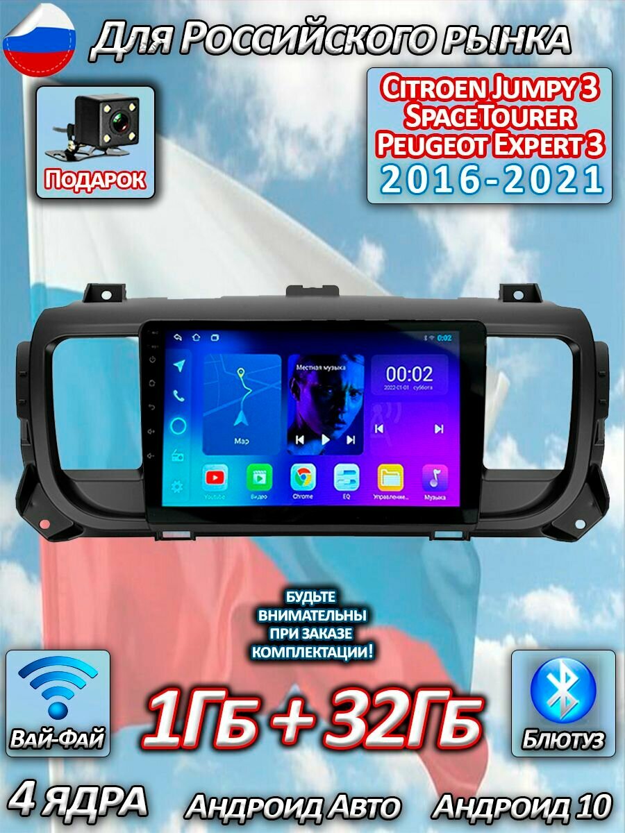 Магнитола ProMusic Lite для Citroen Jumpy 3 Spacetourer 1/32Gb, Bluetooth, FM/AM, GPS