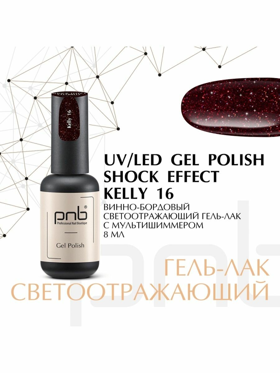 Гель-лак светоотражающий SHOCK EFFECT PNB 16 Kelly 8 ml UV/LED