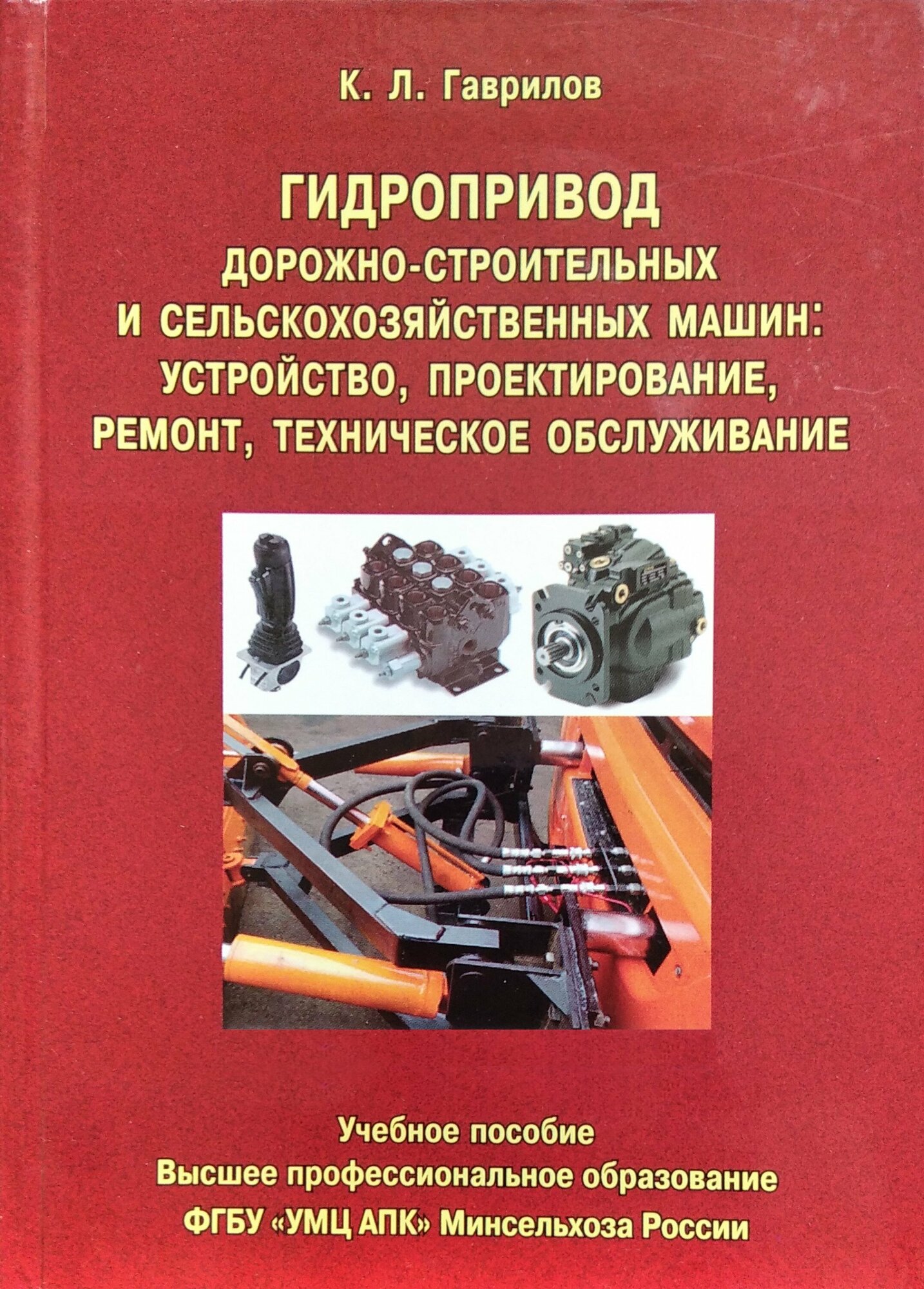 Гидропривод дорожно-строительных и сельскохозяйственных машин: устройство, проектирование, ремонт, техническое обслуживание, 2-е изд: учебное пособие