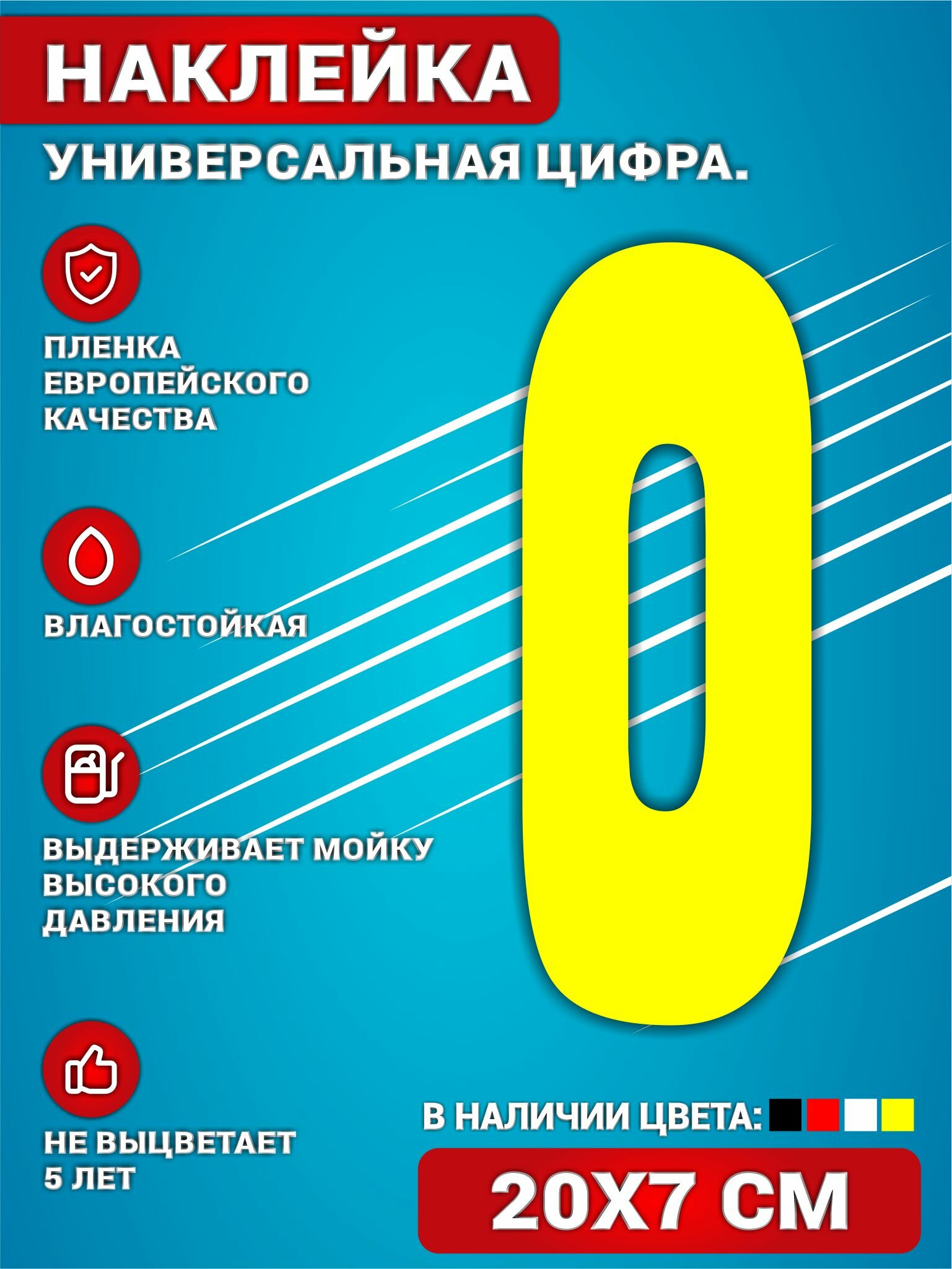 Наклейки на авто стикеры на дверь виниловая Цифра 0 Желтый 20х7 см, красникова, наклейка тюнинг, на автомобиль, машину, прикольные