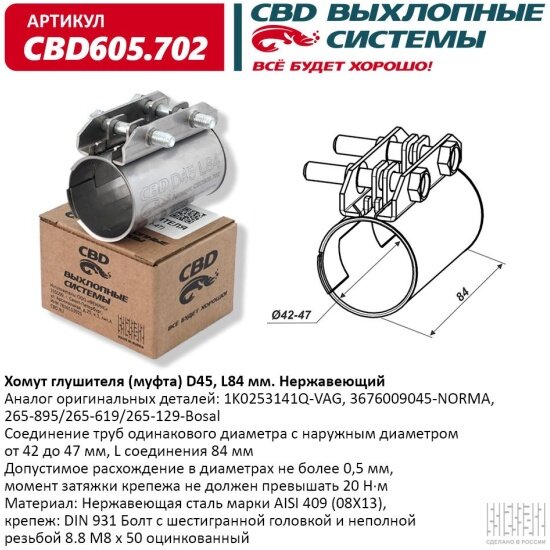 Хомут глушителя (муфта) Cbd D45 (42-47), L84 мм, 605.702