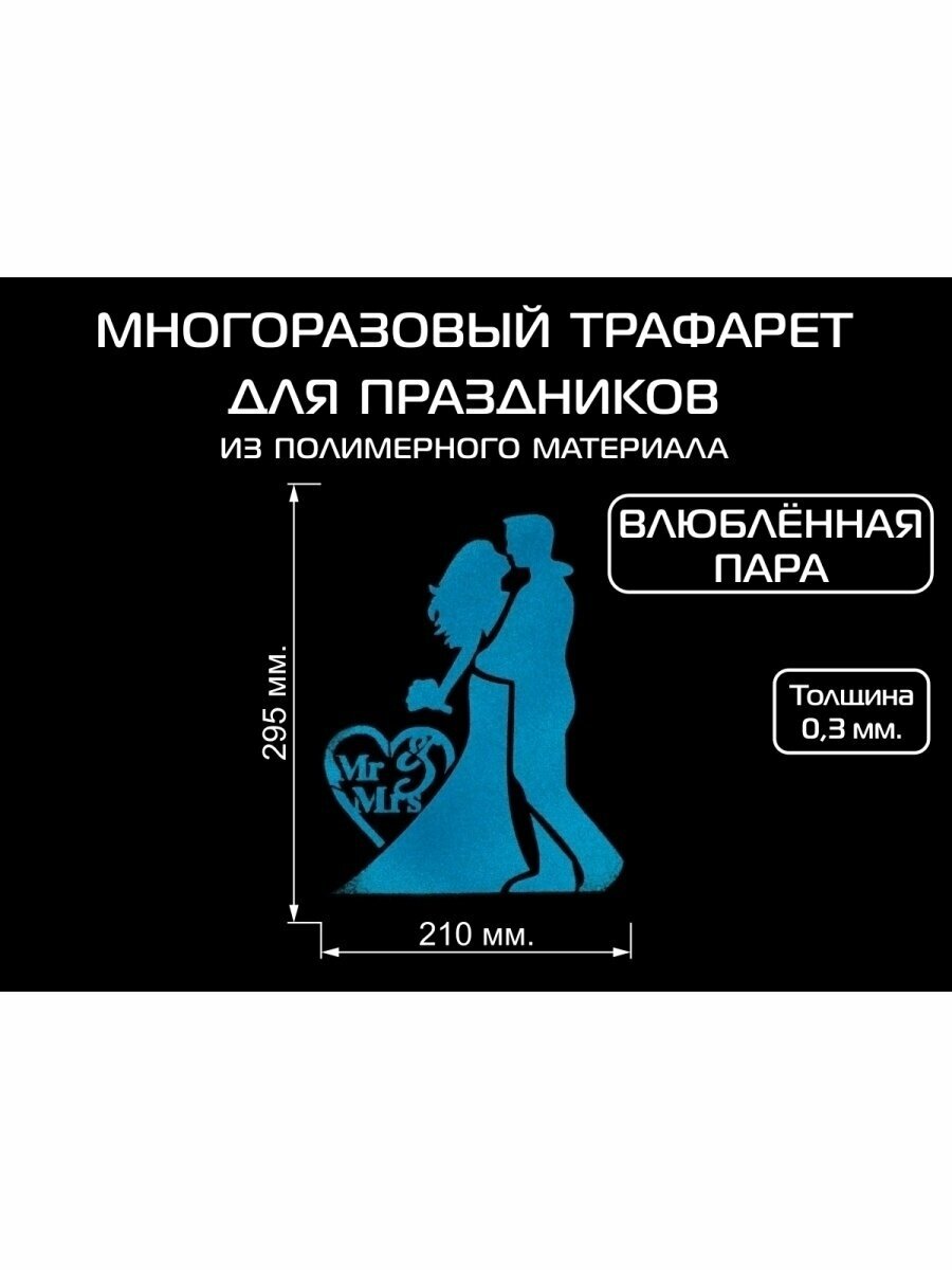 Трафарет для праздника Влюбленная пара, из полимерного материала, многоразовый, толщина 0.3 мм