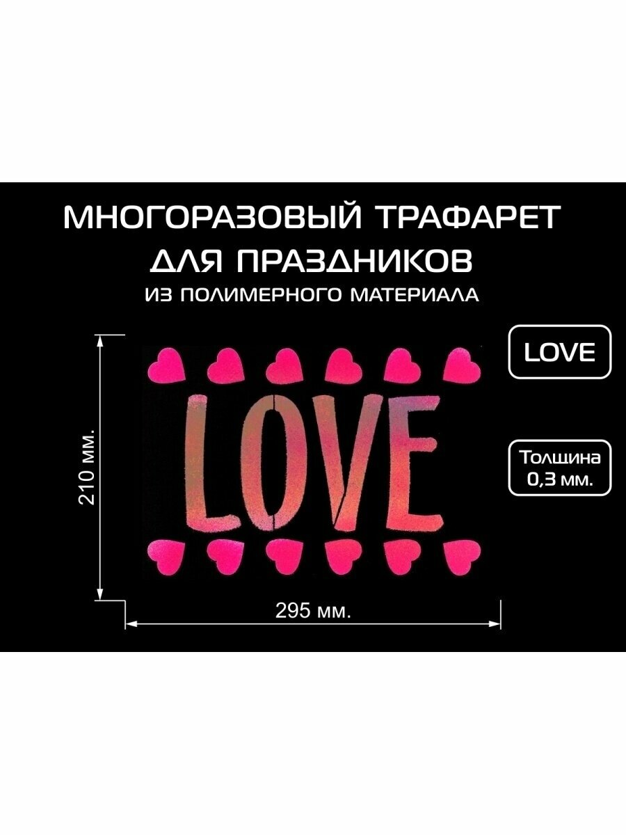 Трафарет для праздника Love, из полимерного материала, многоразовый, толщина 0.3 мм
