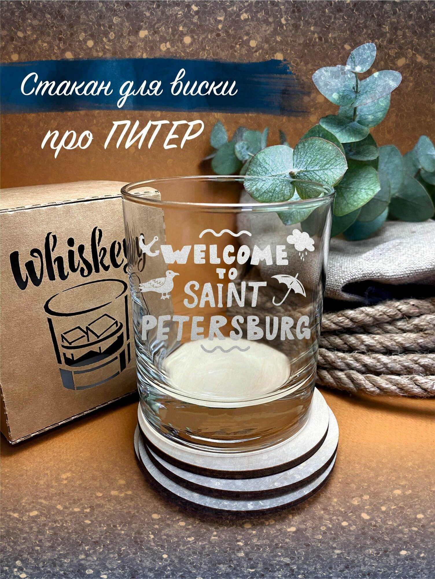 Стакан с гравировкой - Welcome St Petersburg - Добро пожаловать 300 мл, 1 шт