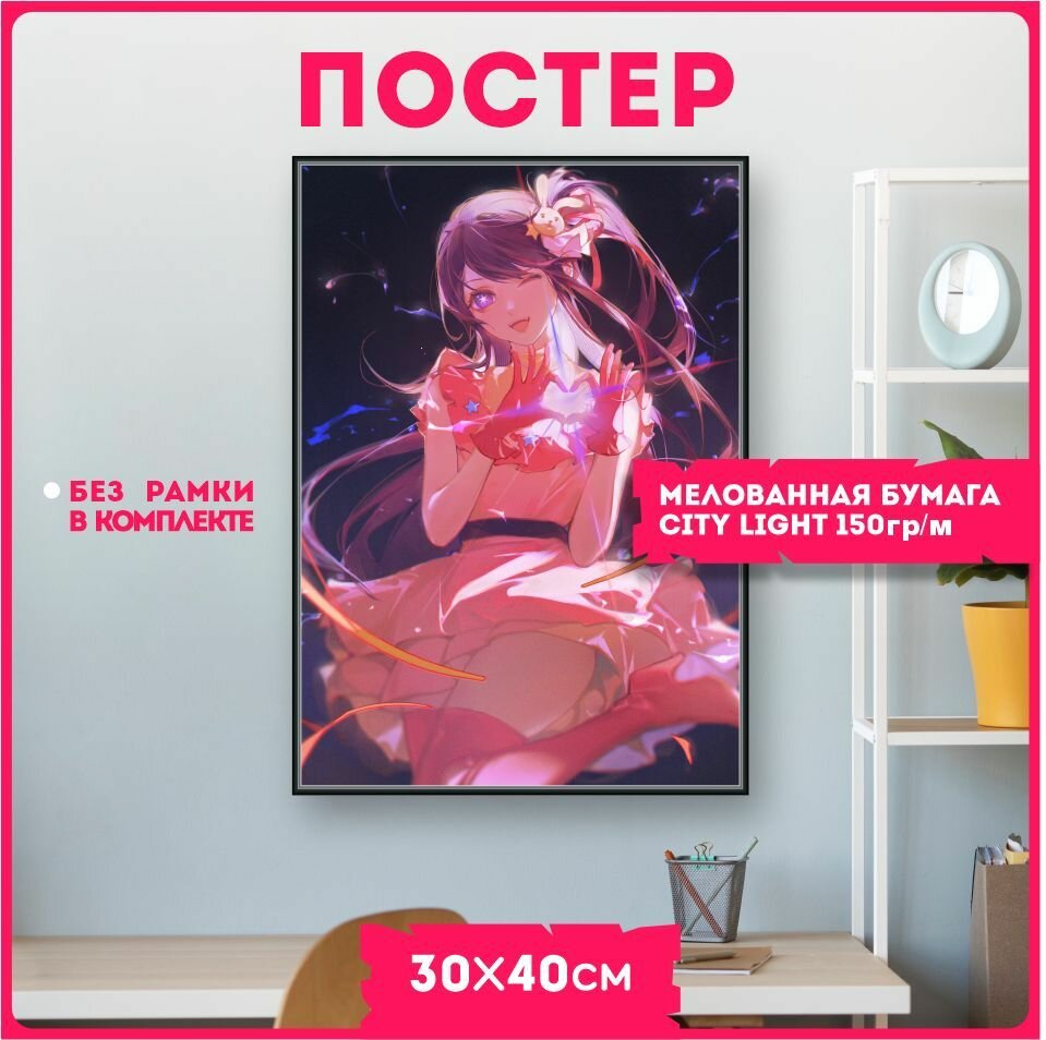 Постеры на стену аниме звездное дитя Oshi no Ko