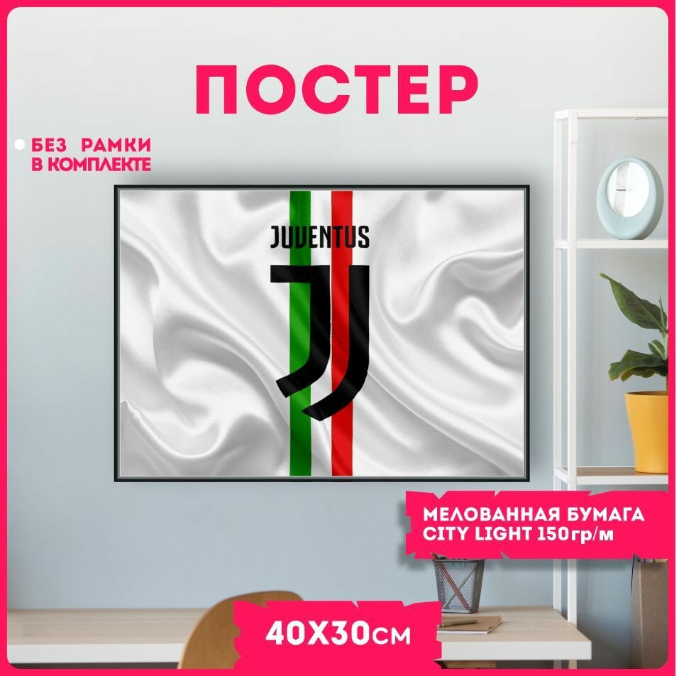 Постеры на стену ювентус футбольный клуб v3