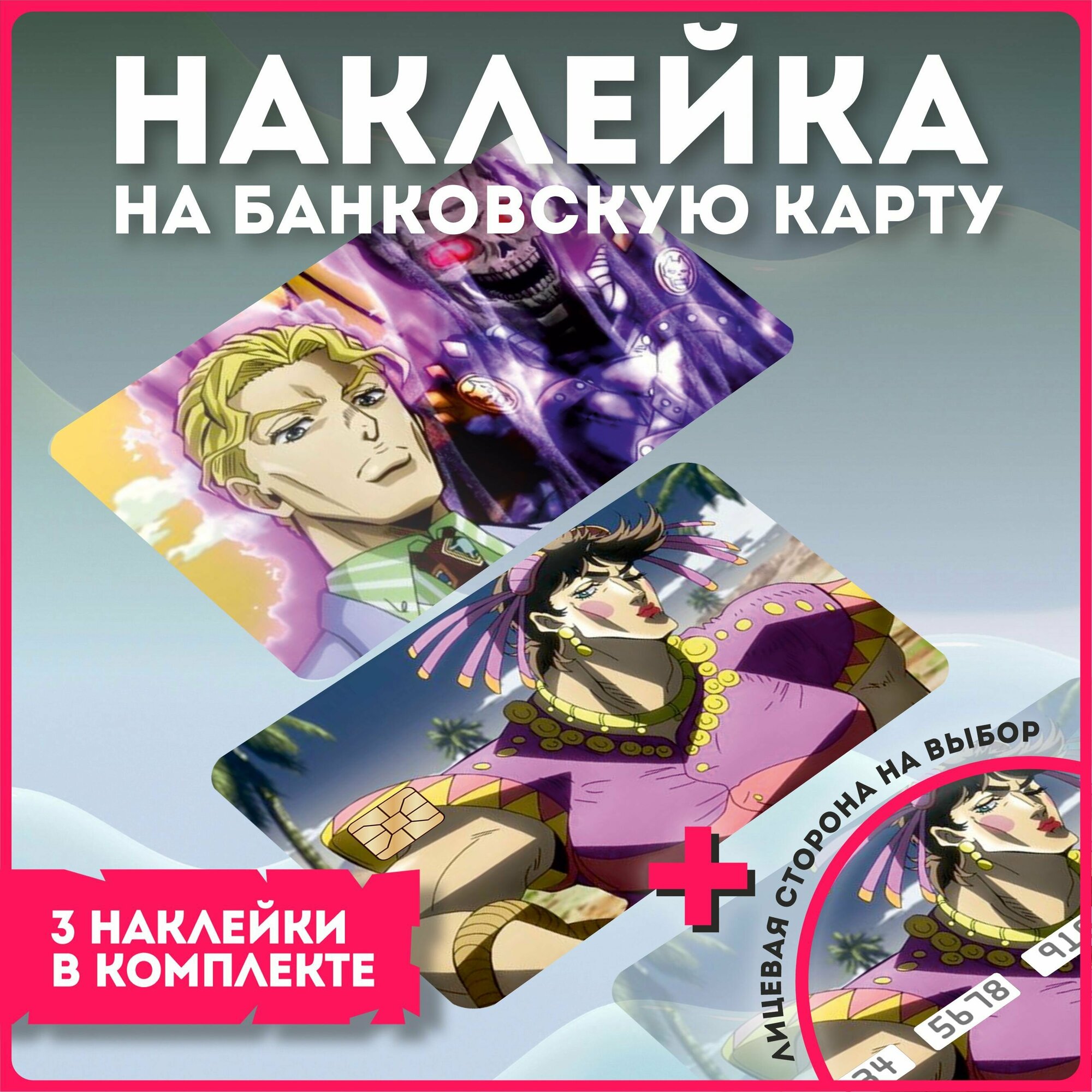Наклейка на банковскую карту, стикер аниме джо джо jojo, винил, глянцевая, 2 штуки в наборе