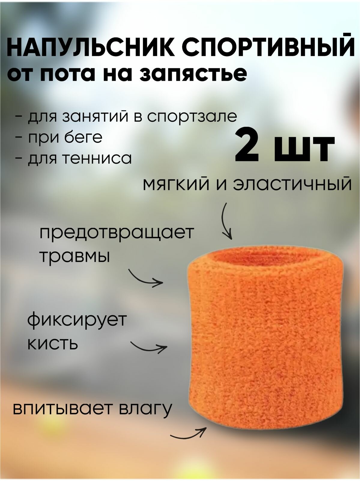 Напульсник эластичный на руку, для тенниса, для занятия спортом, оранжевый 2 штуки
