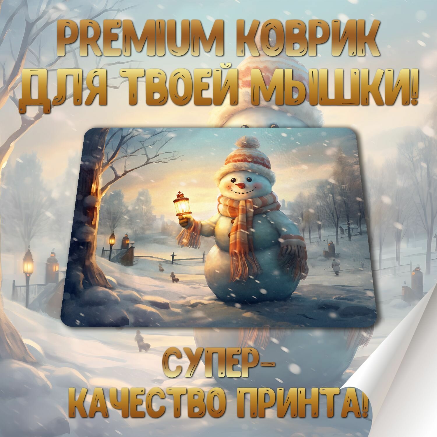 Коврик для мышки "Забавный снеговик / С новым годом" PrintMania