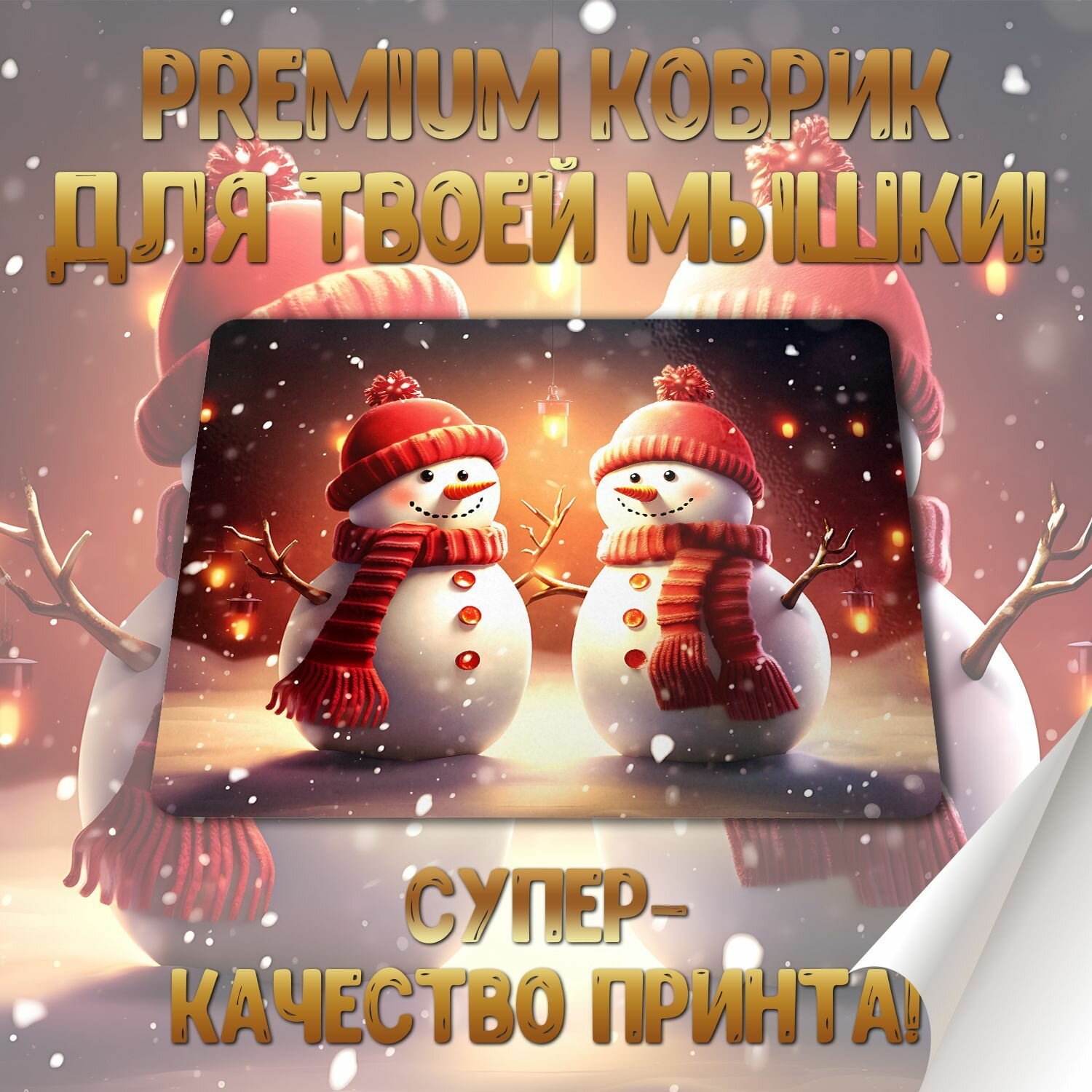 Коврик для мышки "Забавный снеговик / С новым годом" PrintMania