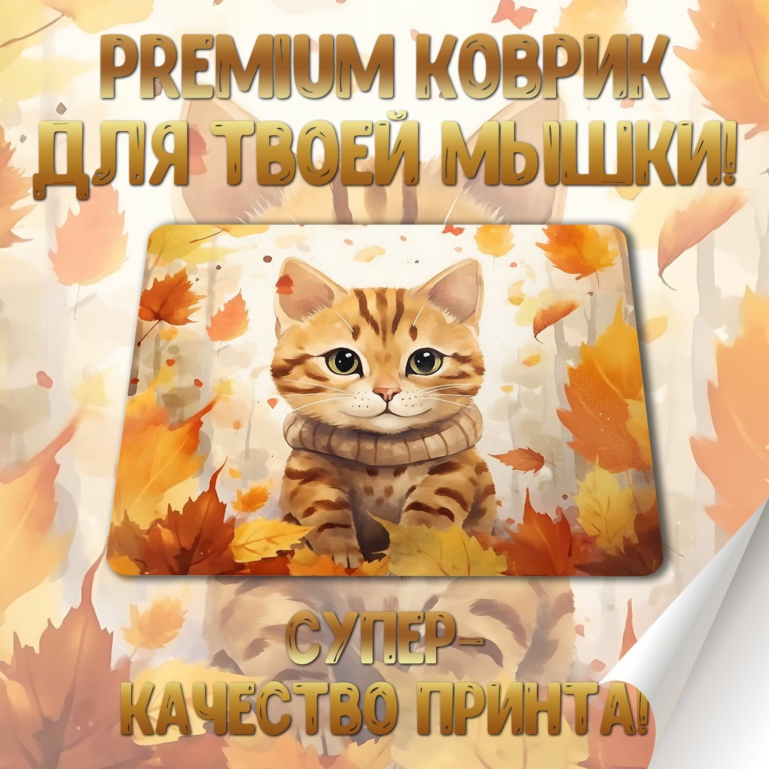 Коврик для мышки "Забавные зверята Котики" PrintMania