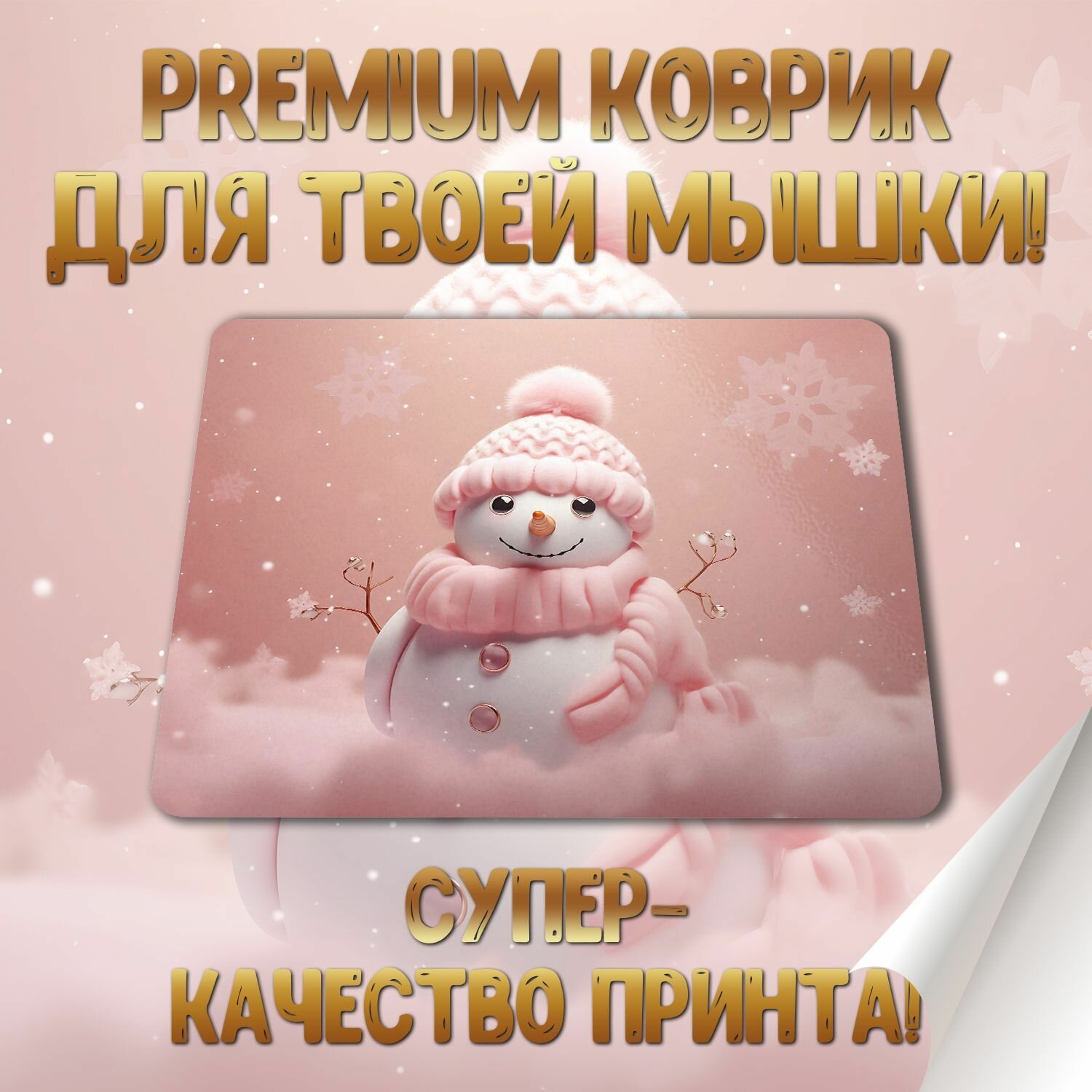Коврик для мышки "Забавный снеговик / С новым годом" PrintMania