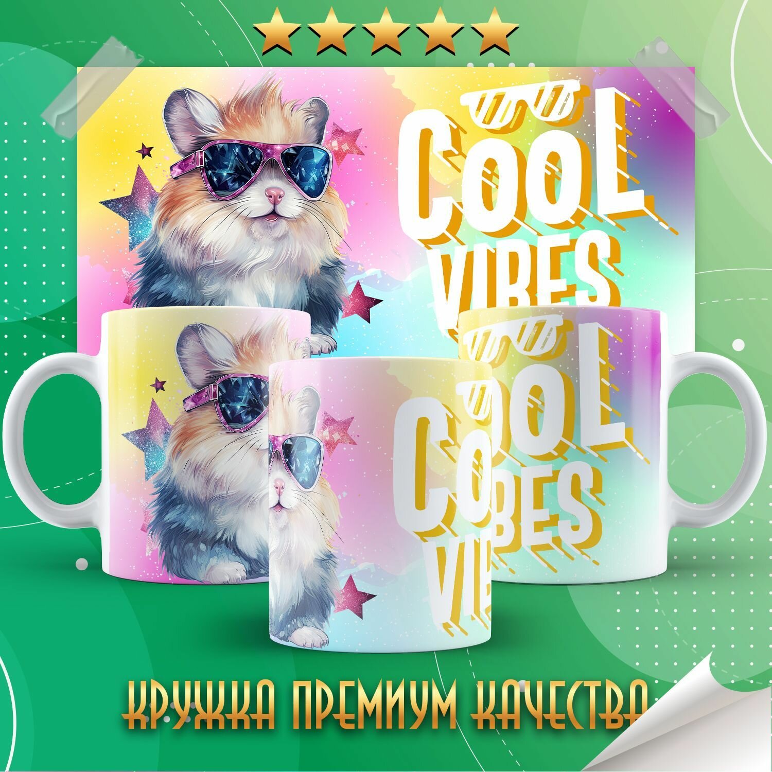 Кружка "Good Vibes / Волны позитива / Хомячки" PrintMania 330мл