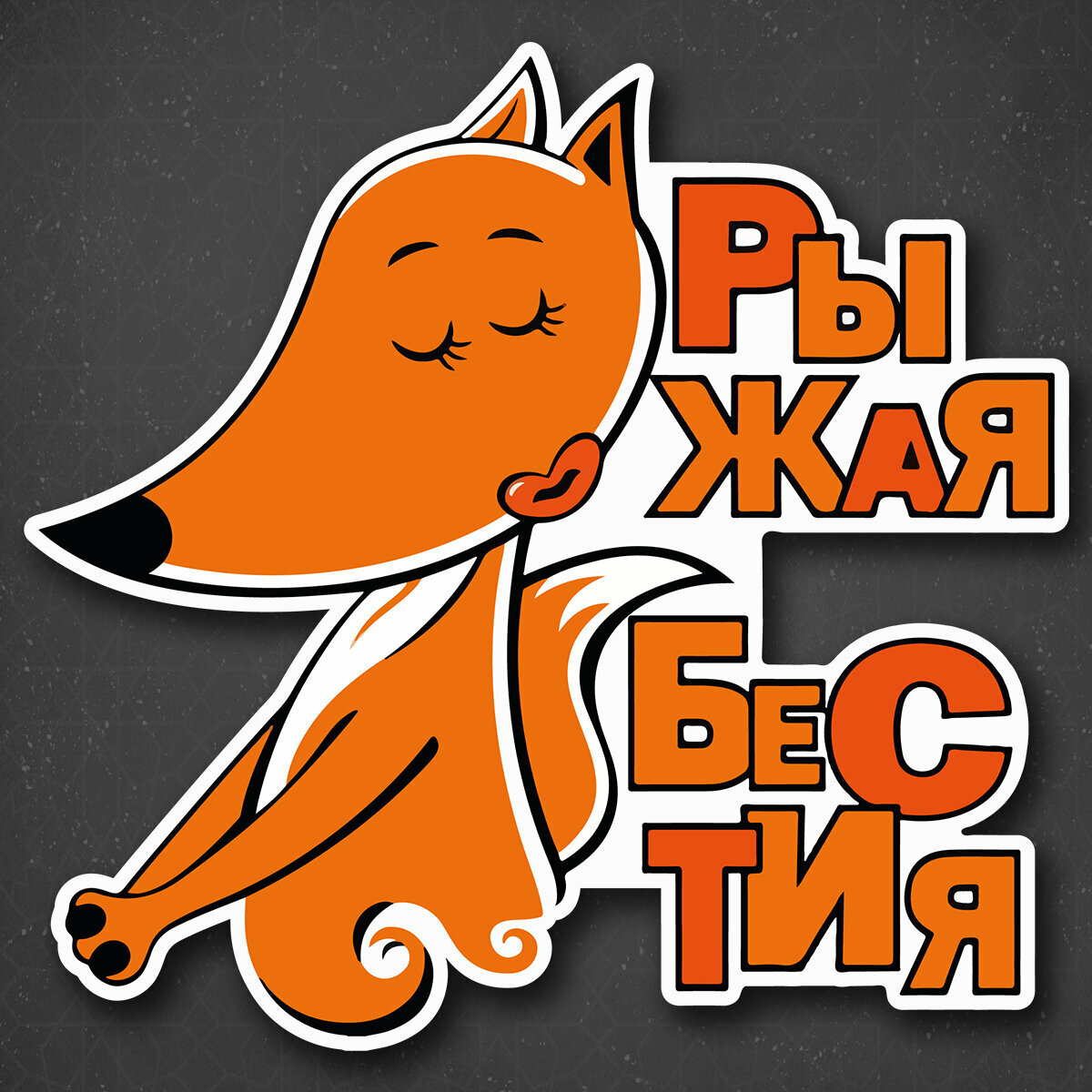 Наклейка на авто для девушек (автоледи) "Лиса - рыжая бестия" 19x19 см