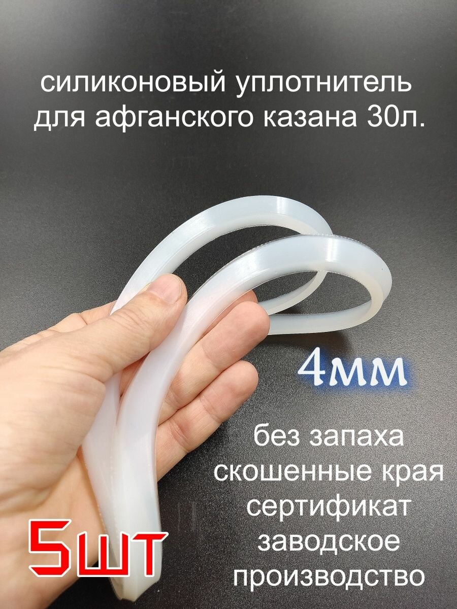 Cиликоновая прокладка для афганского казана 30(М)50/80л-5шт