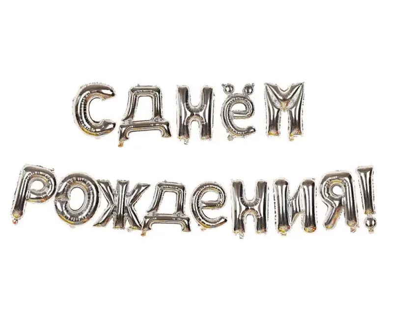 Набор-гирлянда воздушных шаров "С днём рождения!" серебристые - 14шт