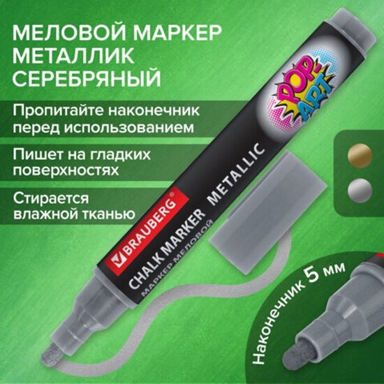 Маркер Brauberg меловой "POP-ART" серебряный, 5 мм, влагостираемый, для гладких поверхностей, , 152486
