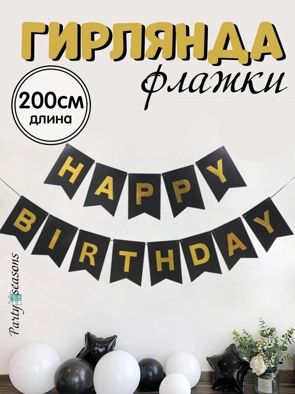 Набор гирлянда-лента чёрная "Happy Birthday" С днём рождения