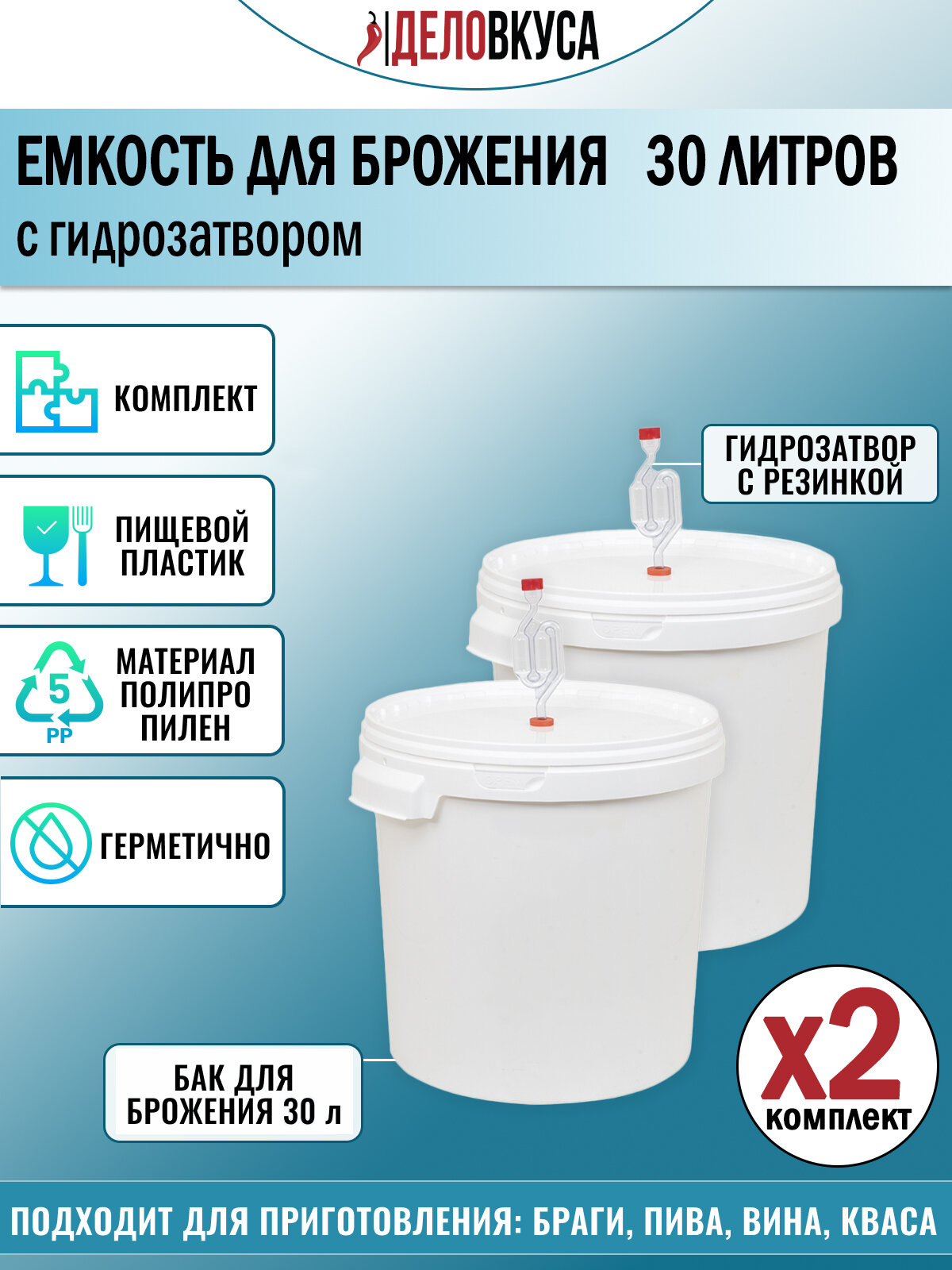 Емкость для брожения с гидрозатвором, 30 литров. Комплект 2 шт.