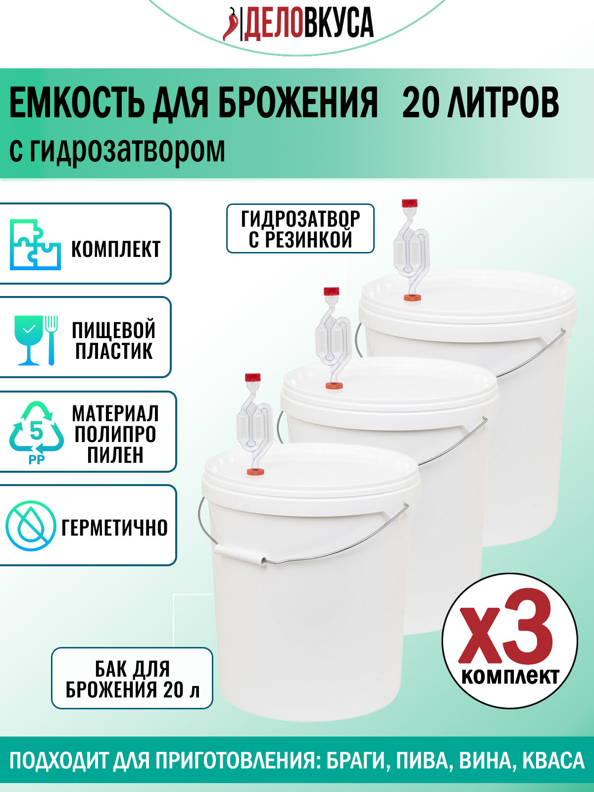 Емкость для брожения с гидрозатвором, 20 литров с крышкой, пищевой пластик 3 штуки