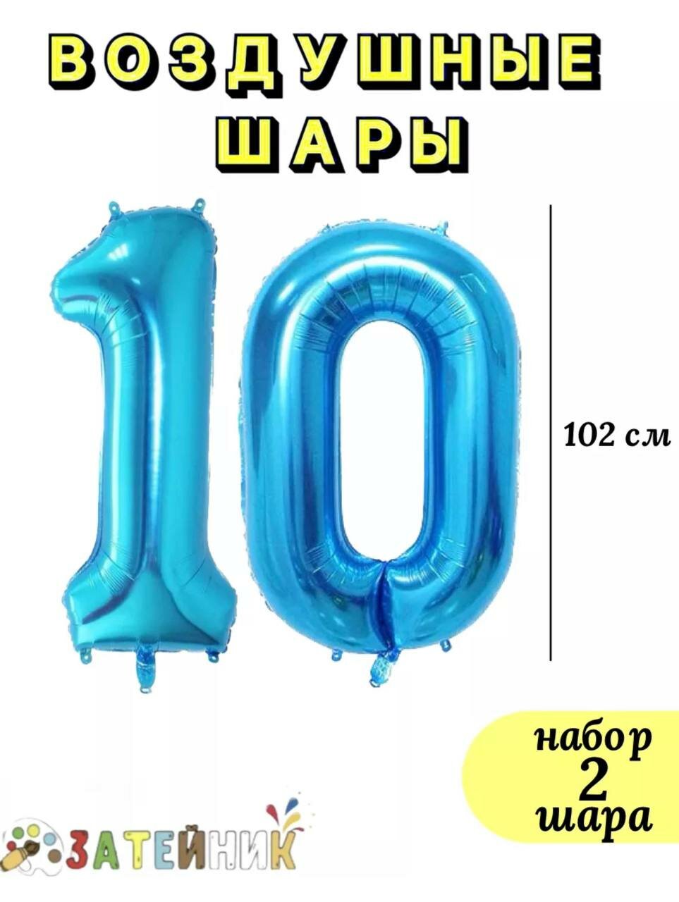 Воздушный фольгированный шар цифра 10, на день рождения