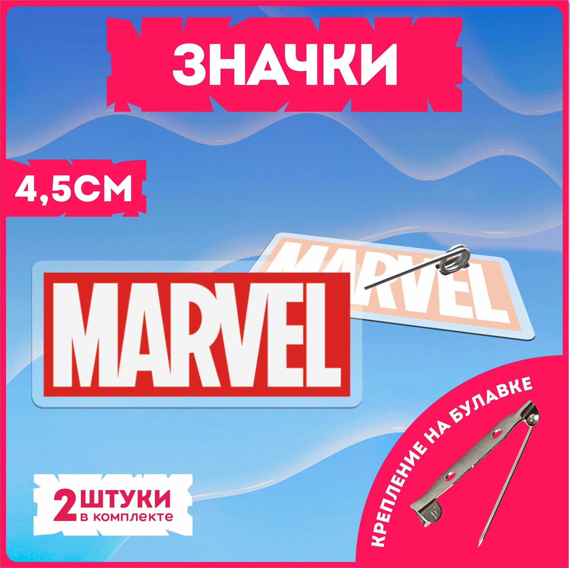Значки на рюкзак вселенная марвел marvel акрил, набор, на булавке, коллекционные, для детей и взрослых