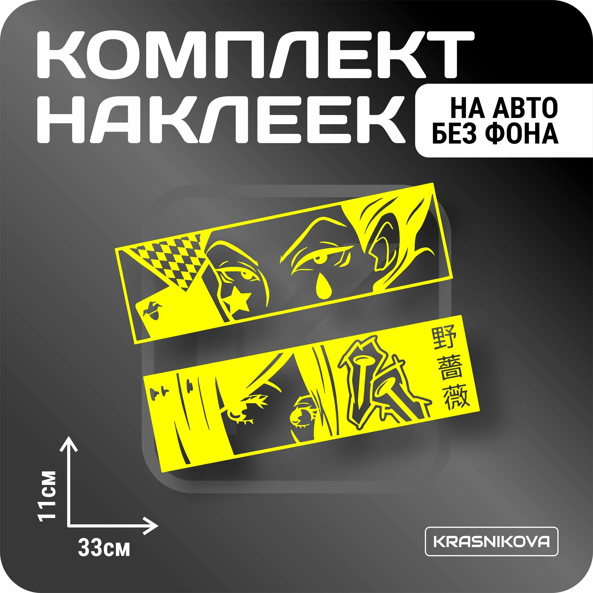 Наклейки на авто набор anime jdm style v4, красникова, наклейка тюнинг, на автомобиль, машину, прикольные