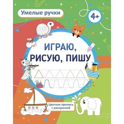 Умелые ручки. Играю, рисую, пишу: пропись-раскраска для детей 4 лет