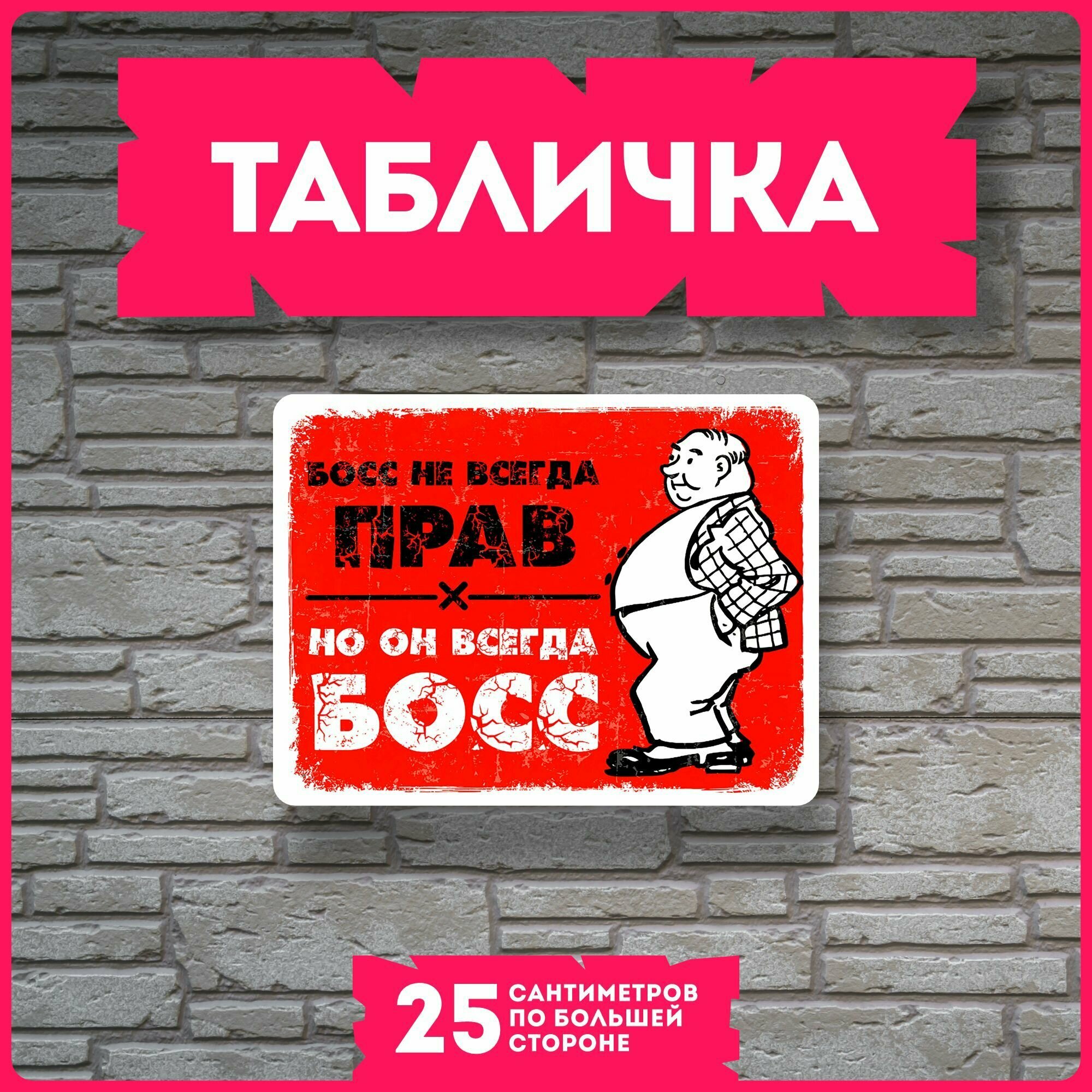 Табличка на дверь для интерьера Босс всегда прав