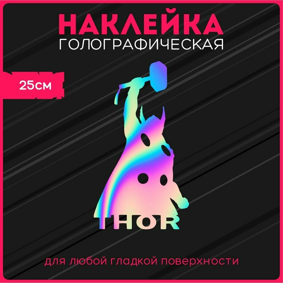 Наклейки на авто стикеры светоотражающие тор марвел tor marvel