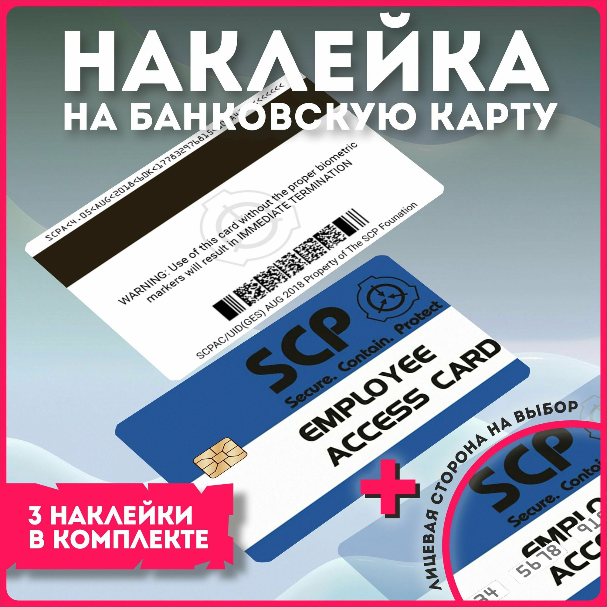 Наклейка на банковскую карту SCP Secure Contain Protect