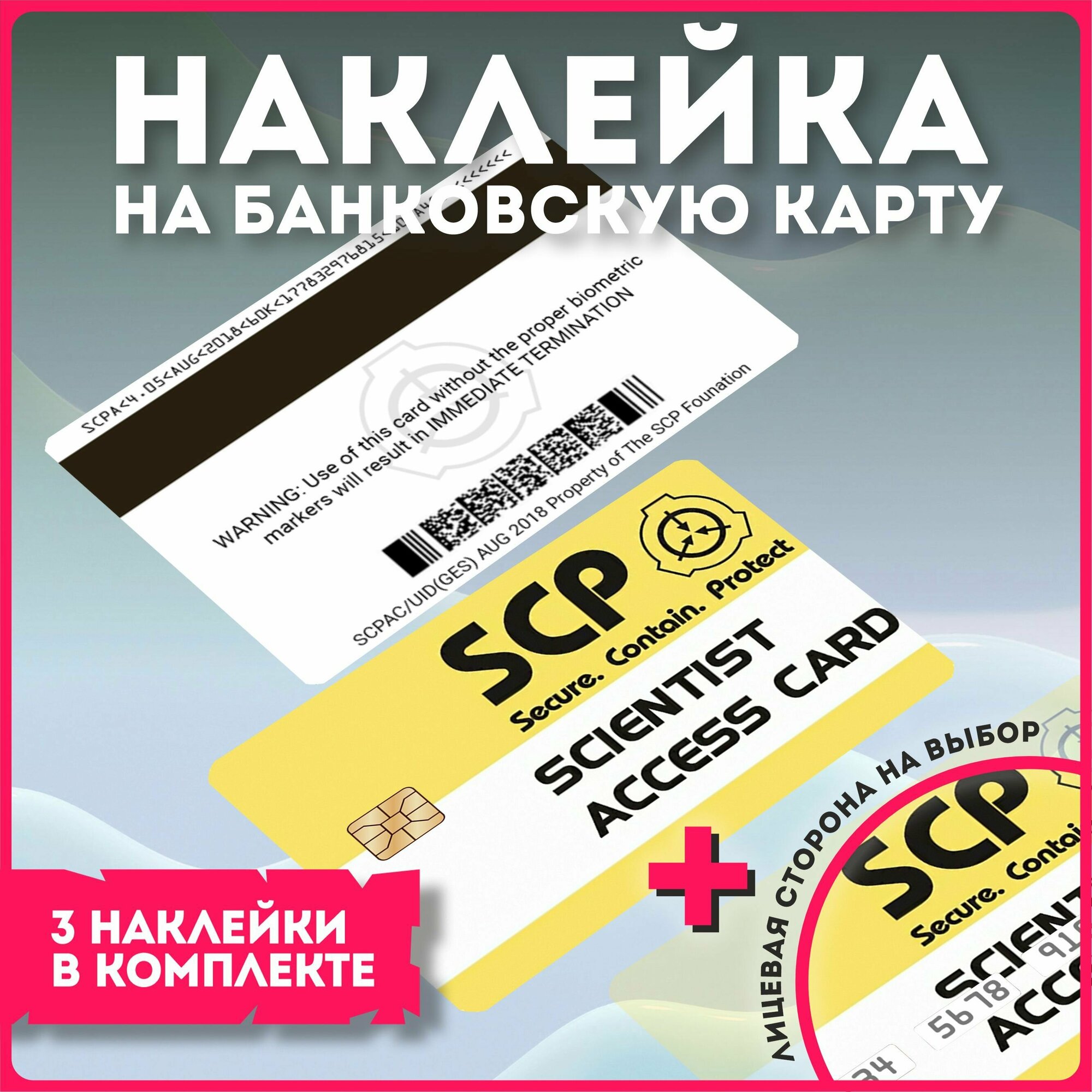 Наклейка на банковскую карту SCP Secure Contain Protect