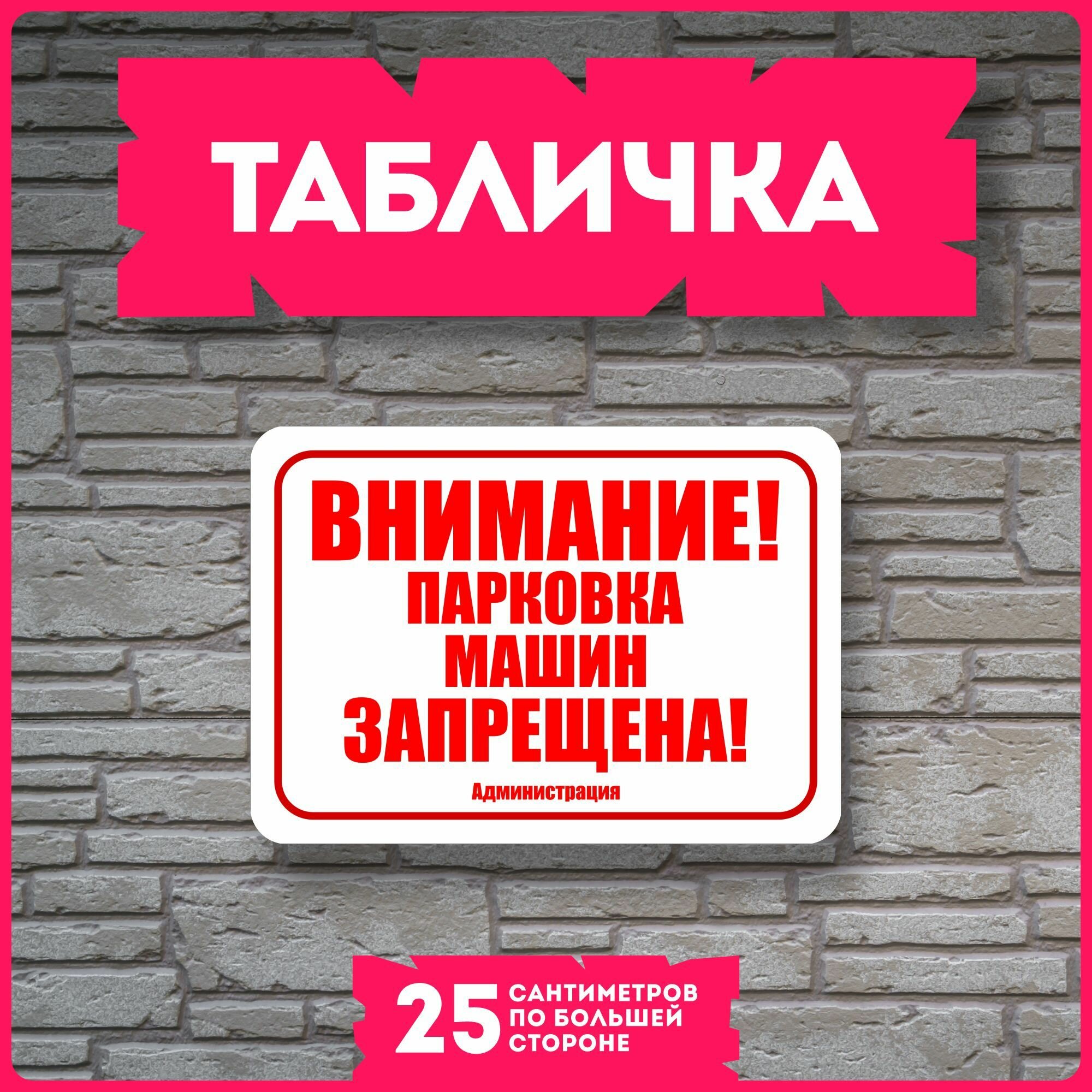 Табличка на дверь для интерьера Парковка запрещена
