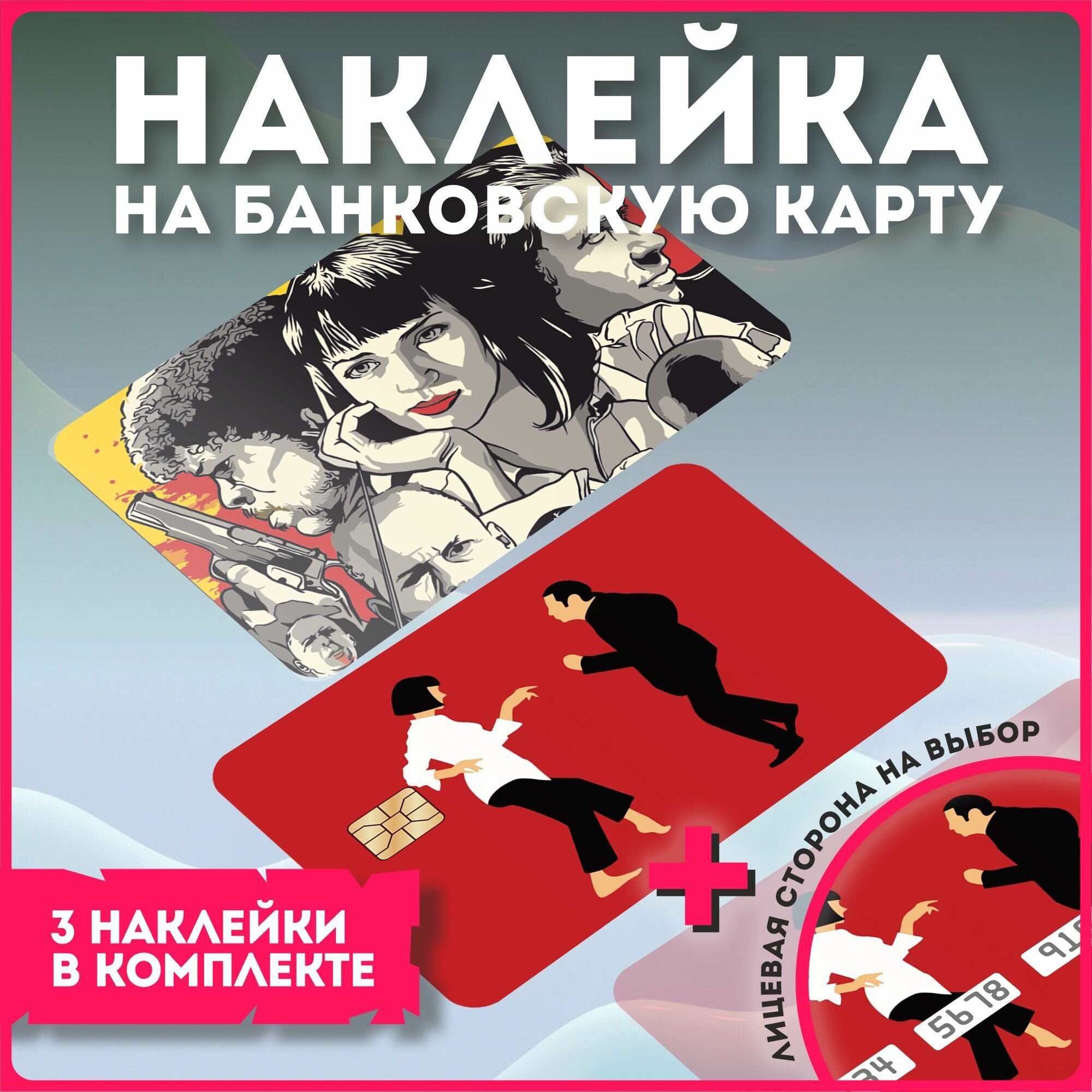 Наклейка на банковскую карту Криминальное чтиво