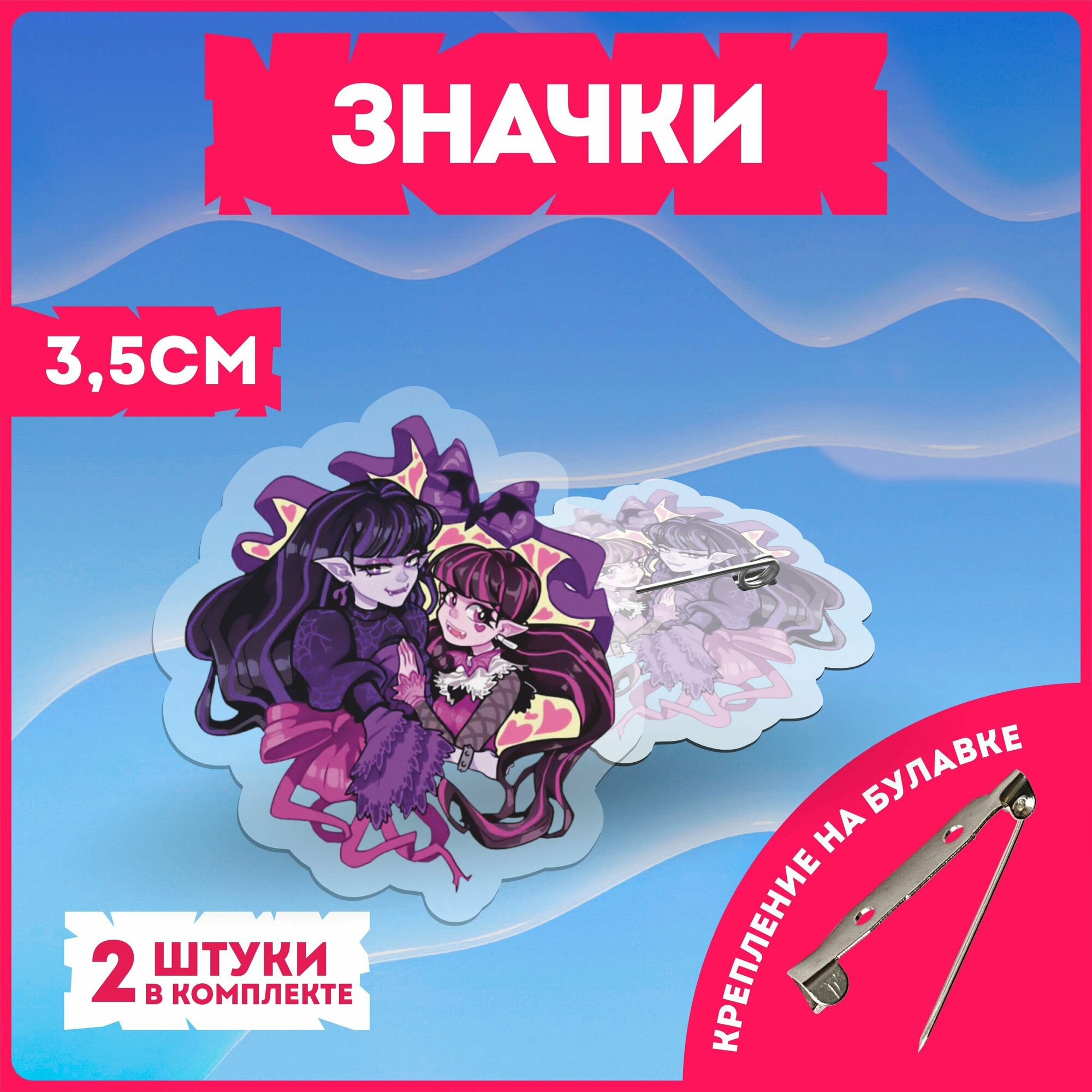 Значки на рюкзак монстер хай monster high