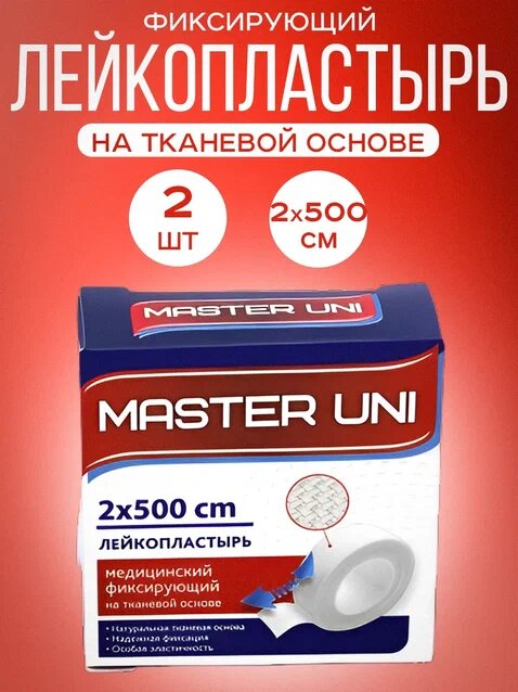 Лейкопластырь рулонный медицинский тканевый 2х500 см 2 шт
