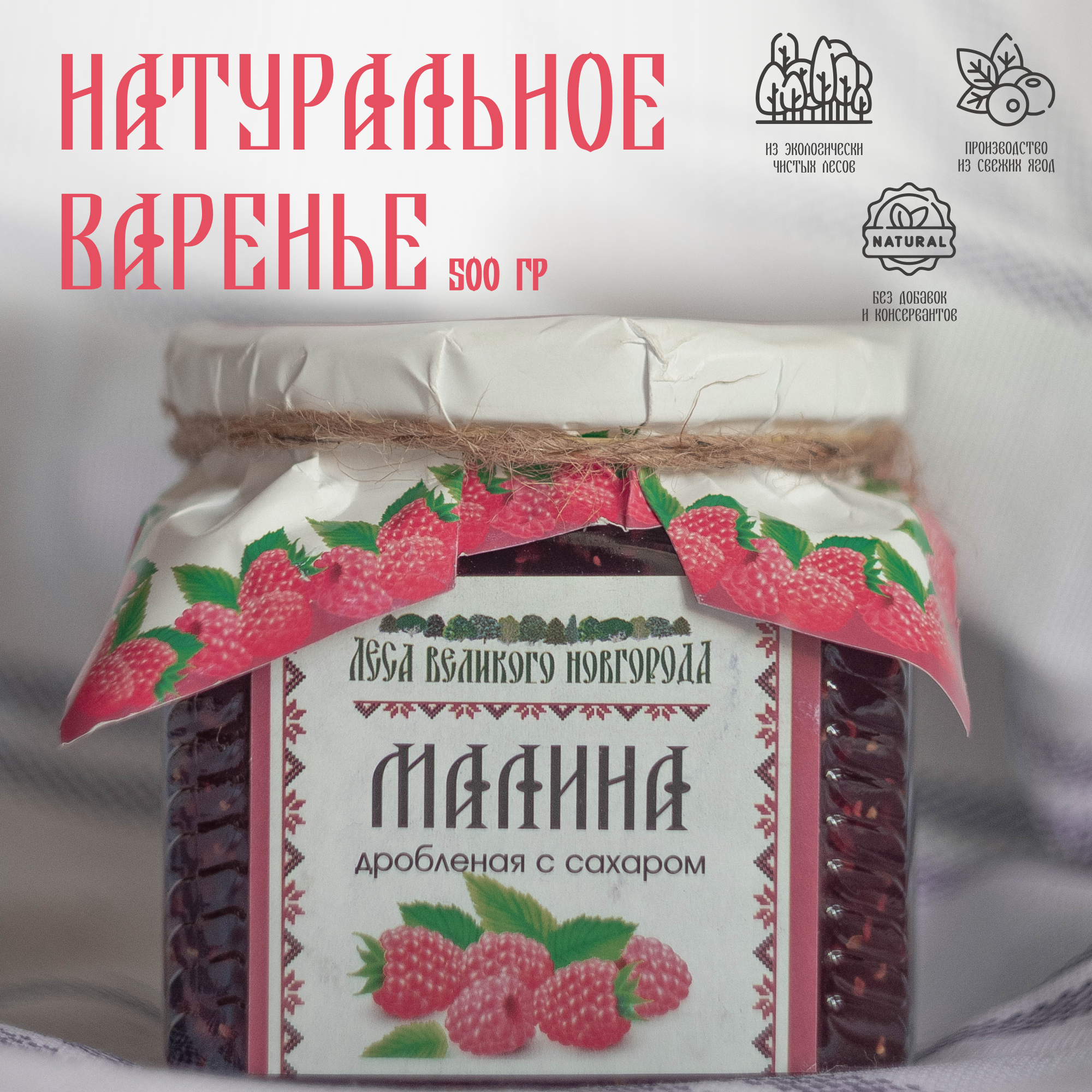Натуральное Варенье Малина