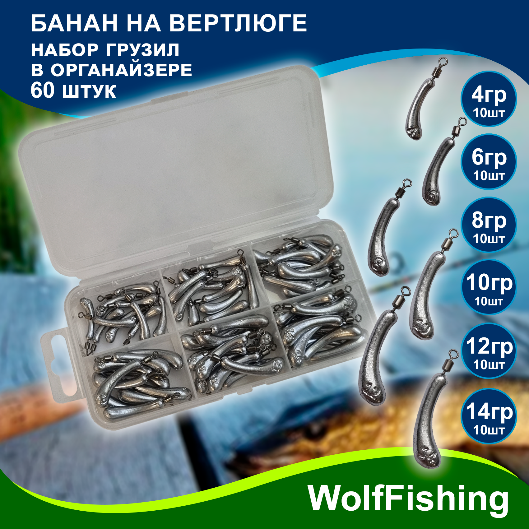 Набор рыболовных грузил "Банан на вертлюге" 4, 6, 8, 10, 12, 14гр по 10шт (всего 60шт) в органайзере