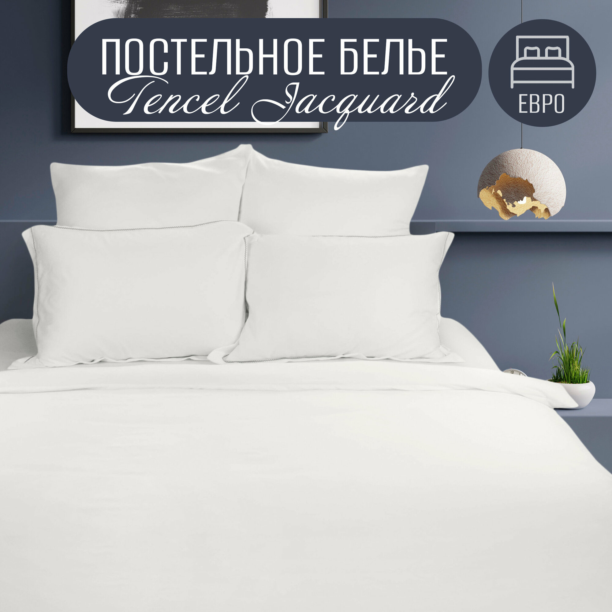 Постельное белье евро жаккард Cleo Tencel Jacquard, наволочки 50х70 и 70х70