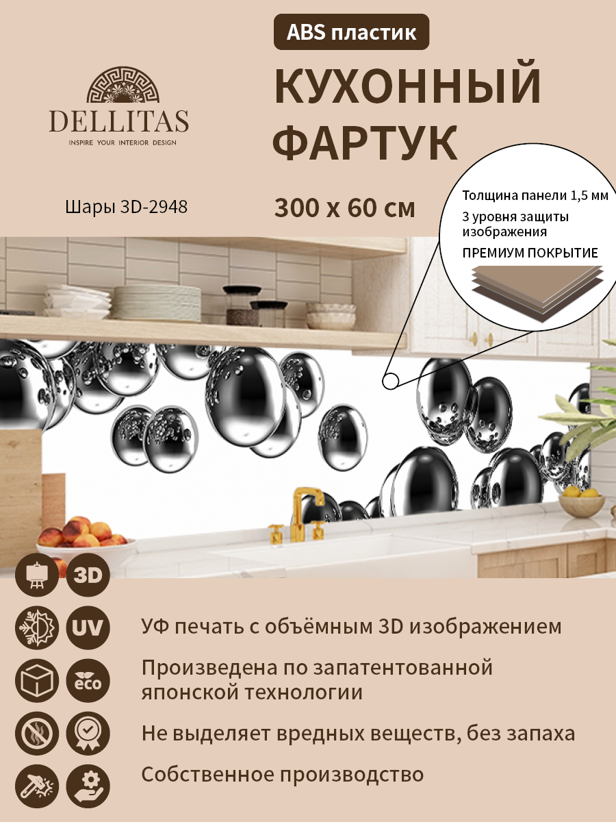Кухонный фартук "Шары 3D" 3000х600мм