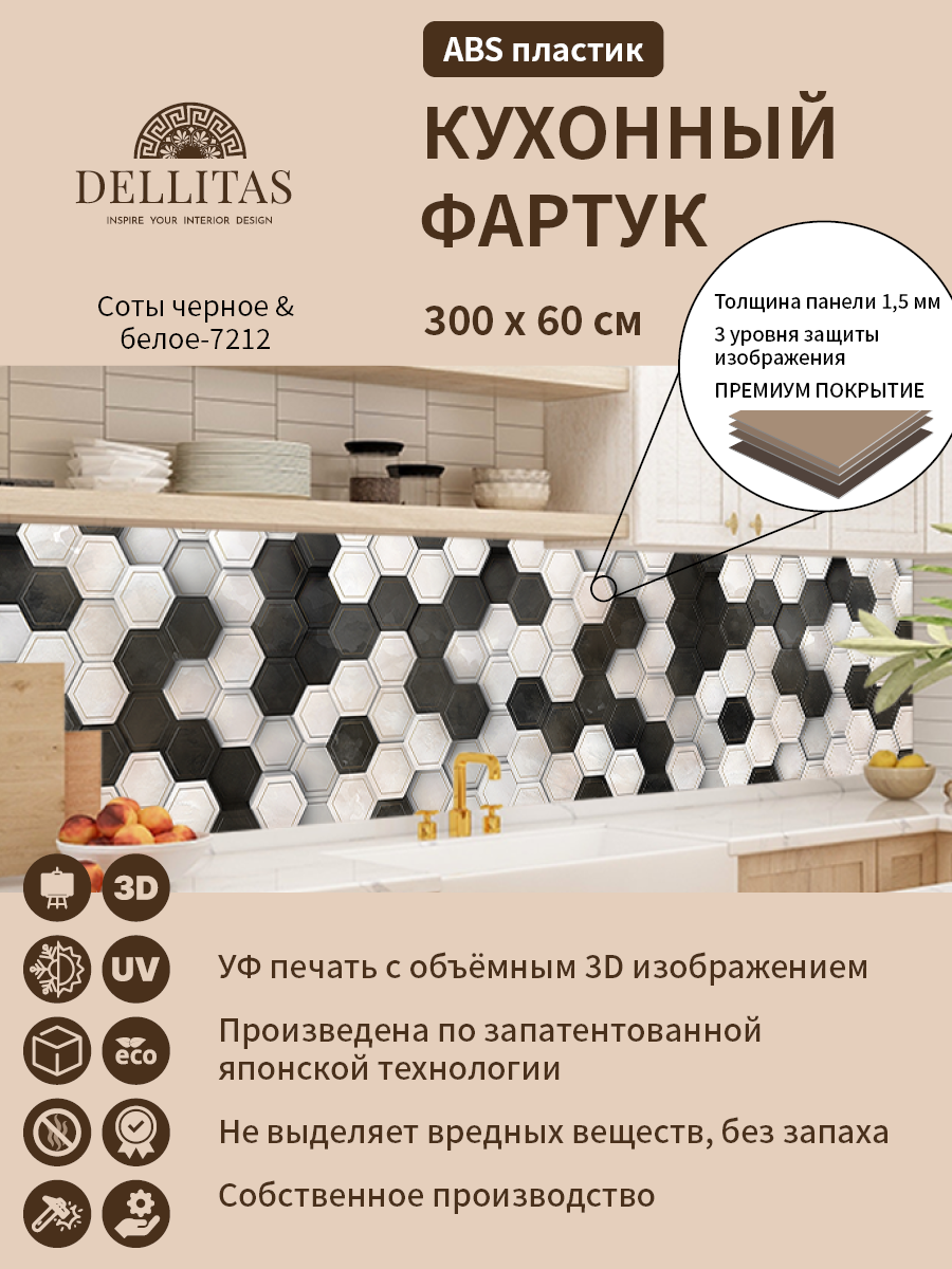Кухонный фартук"Соты черное&белое" 3000*600мм, АБС пластик