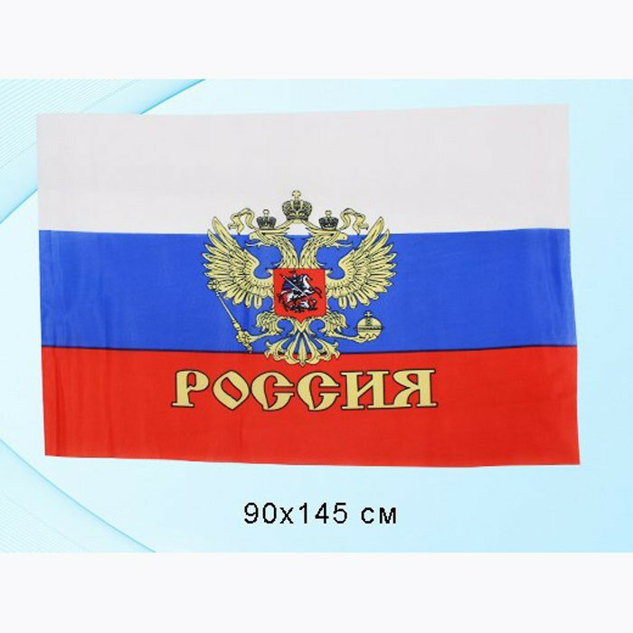 Флаг РФ 90*145см с Гербом (полотно). Количество в наборе 2 шт.