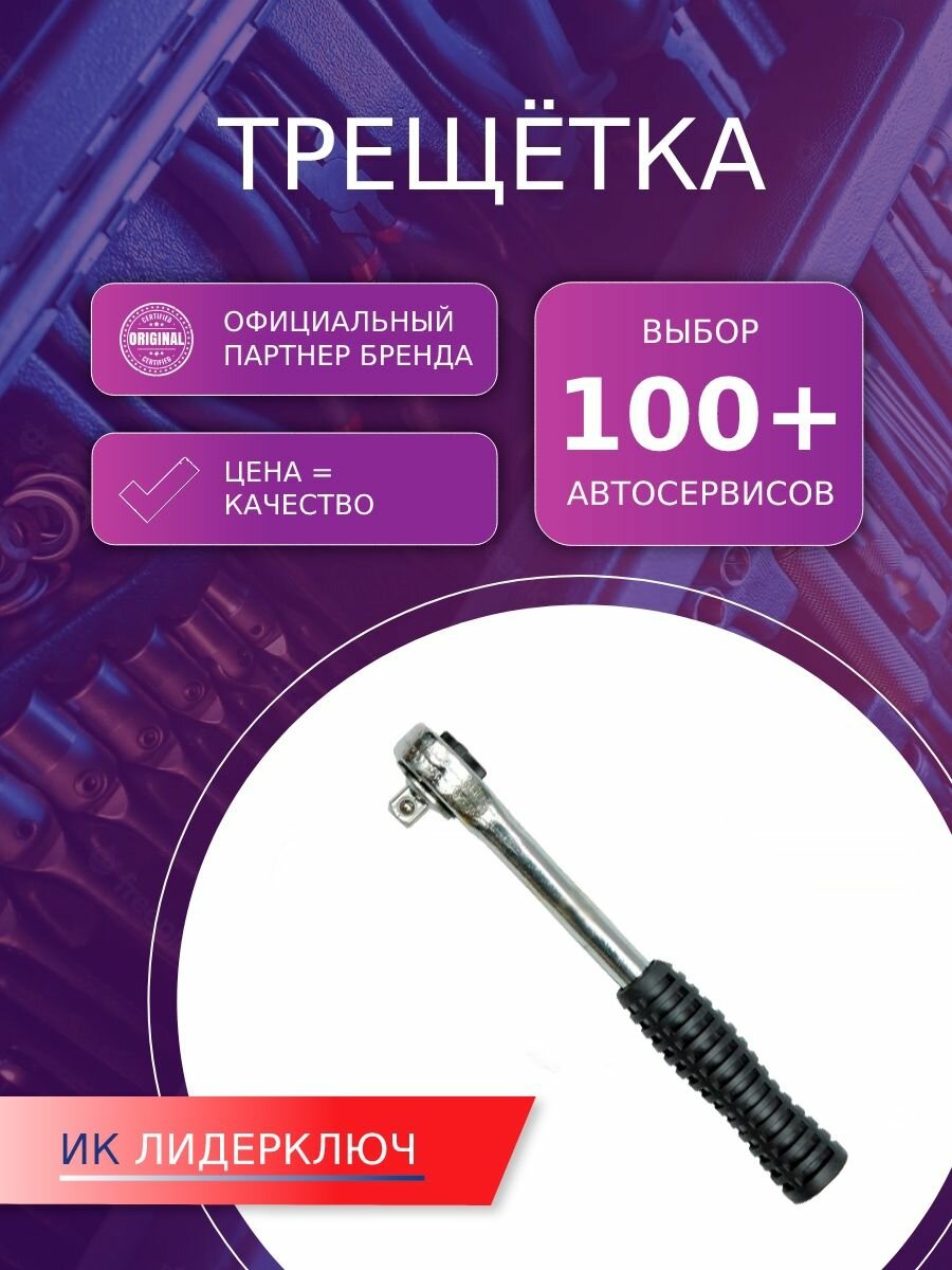 Трещётка (Vorel: 3/8, 195мм)