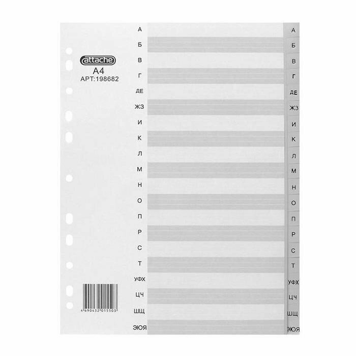 Разделитель А4 пластиковый по алфавиту А-Я арт. IND103/198682. Количество в наборе 5 шт.